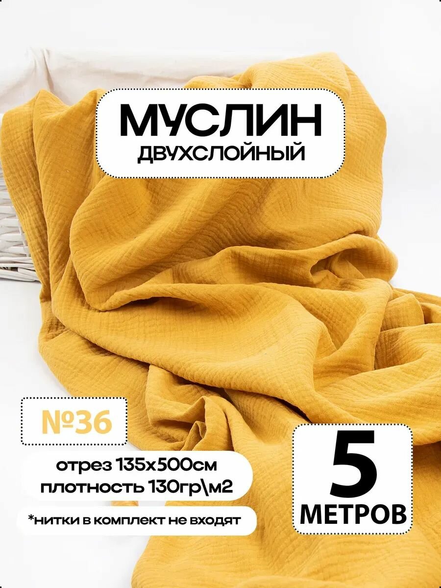 Муслин 2х слойный Премиум 100% хлопок 500х135см