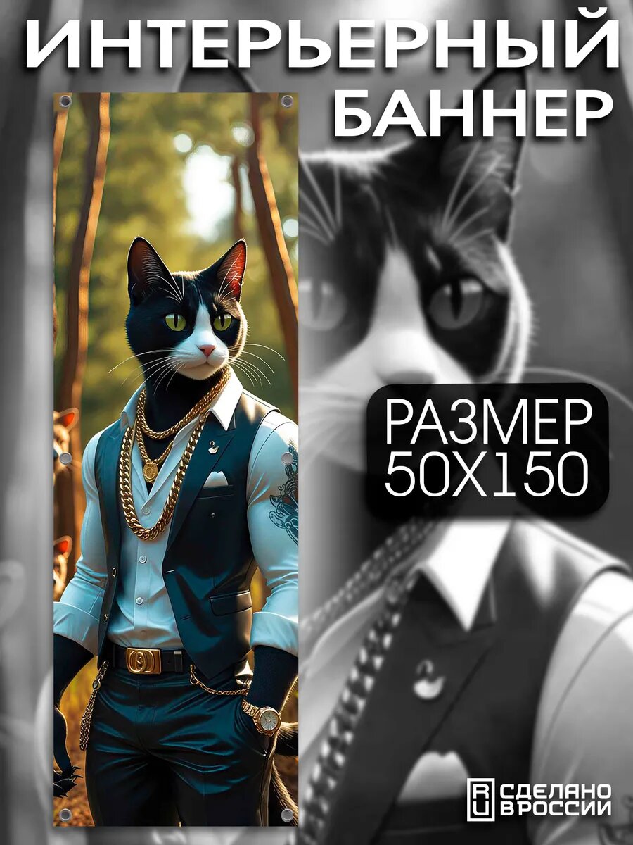 Постер на стену баннер 50*150 животные Кот