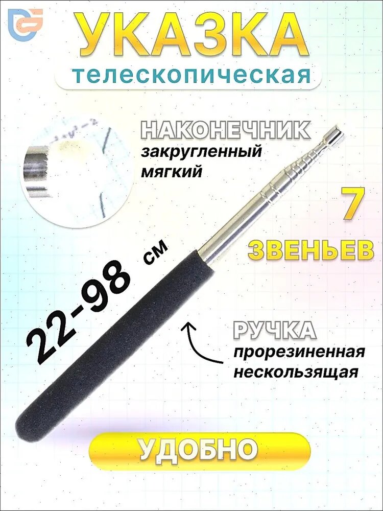 Указка телескопическая для учителя с белым фетровым наконечником черная металлическая длина 1 метр