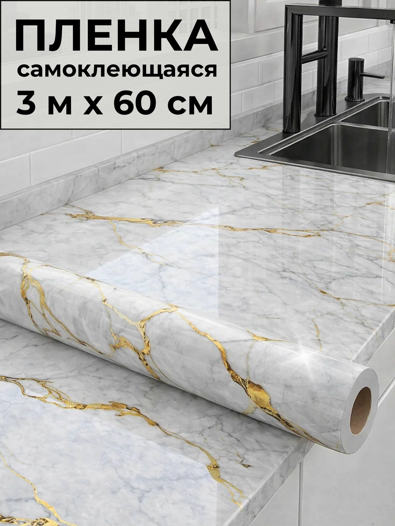 Самоклеящаяся защитная пленка для кухни и мебели /3м на 60см/ мраморная белая с золотом