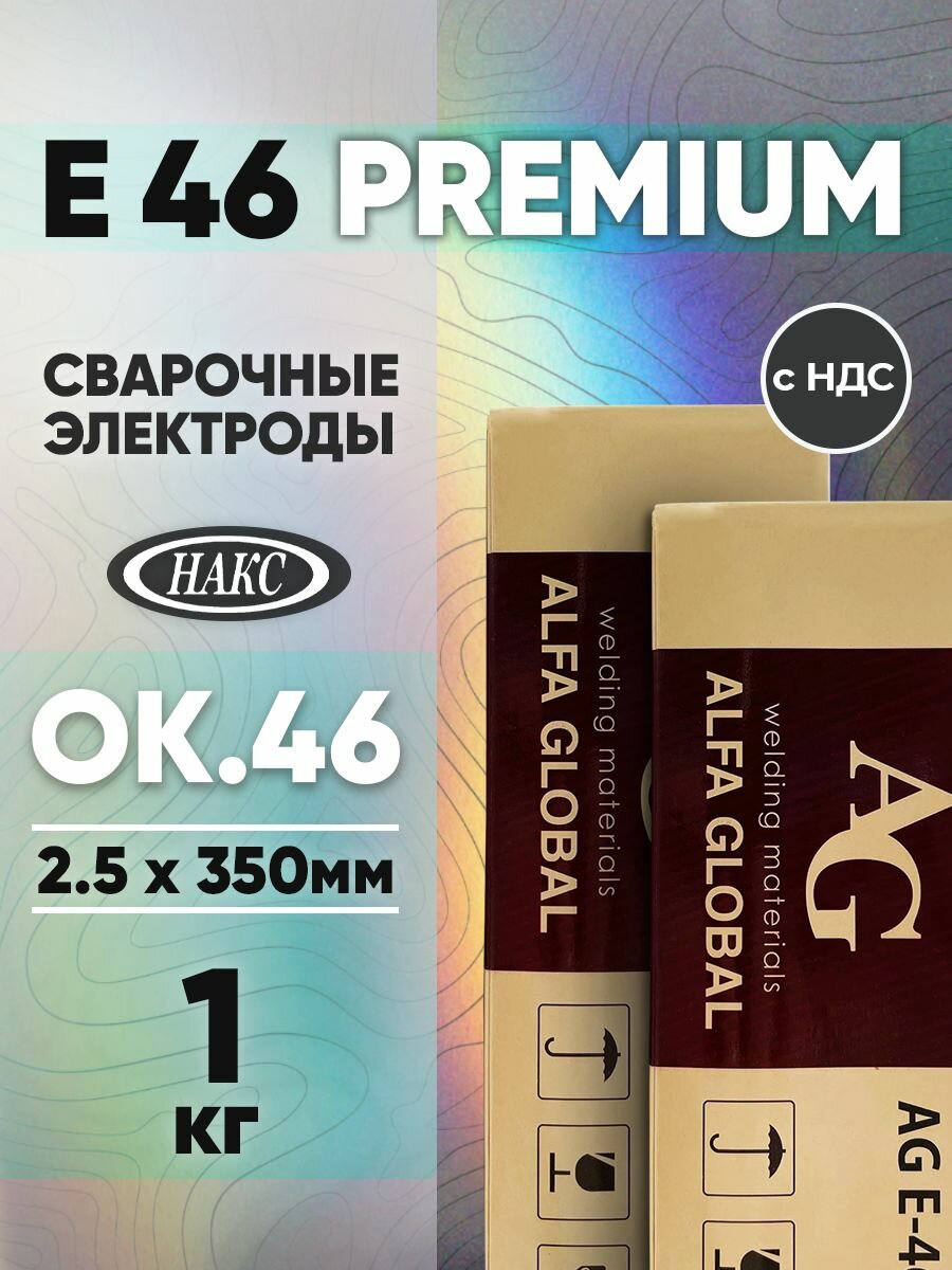 Электроды для сварки 2,5мм 1кг E-46 PREMIUM (ОК46) ALFA GLOBAL