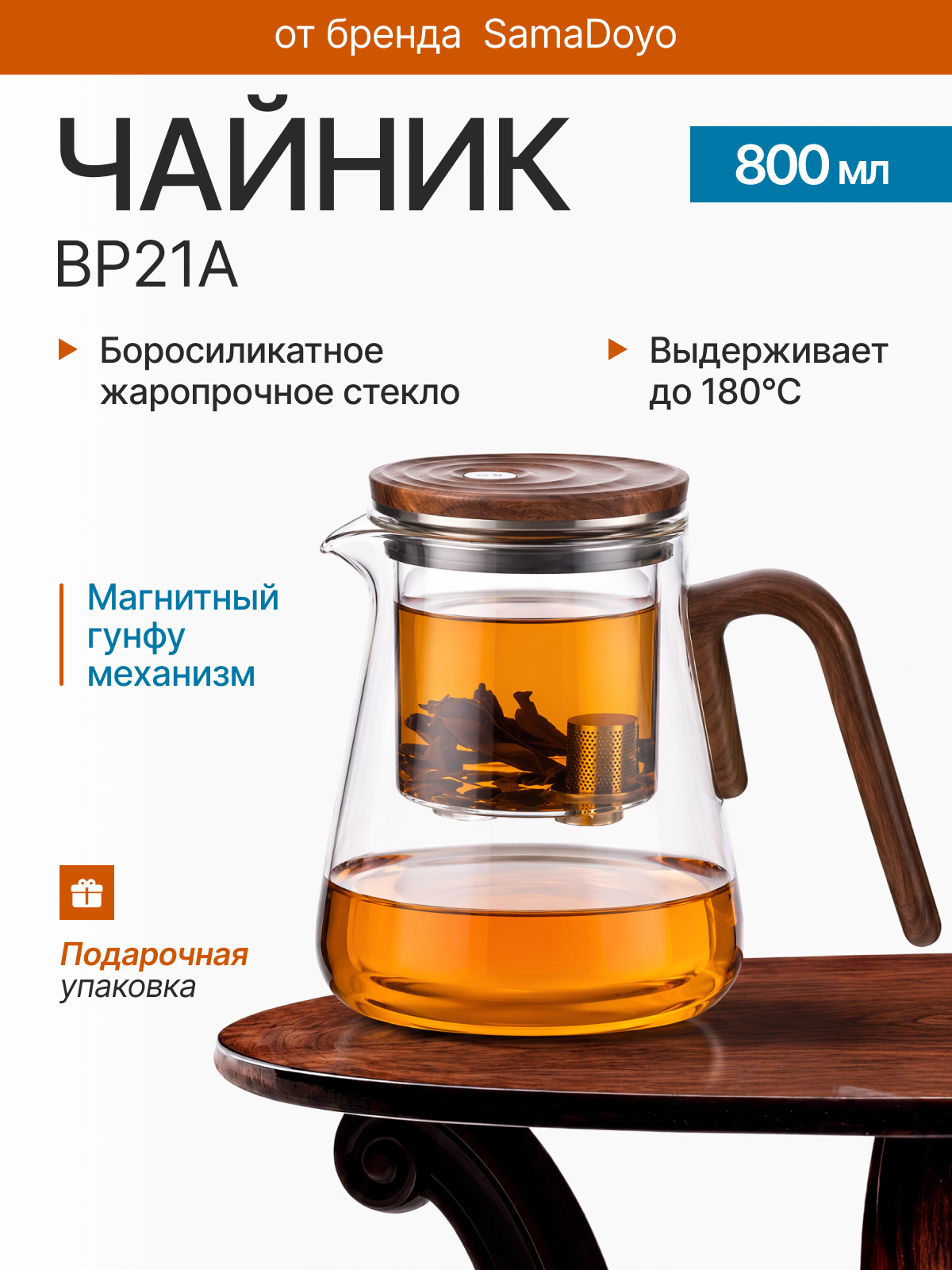Заварочный чайник гунфу из боросиликатного стекла, оснащенный магнитной крышкой, выпущенный под брендом SamaDoyo Bonston Premium модель BP21A, объем 800 мл, является эксклюзивным аксессуаром.