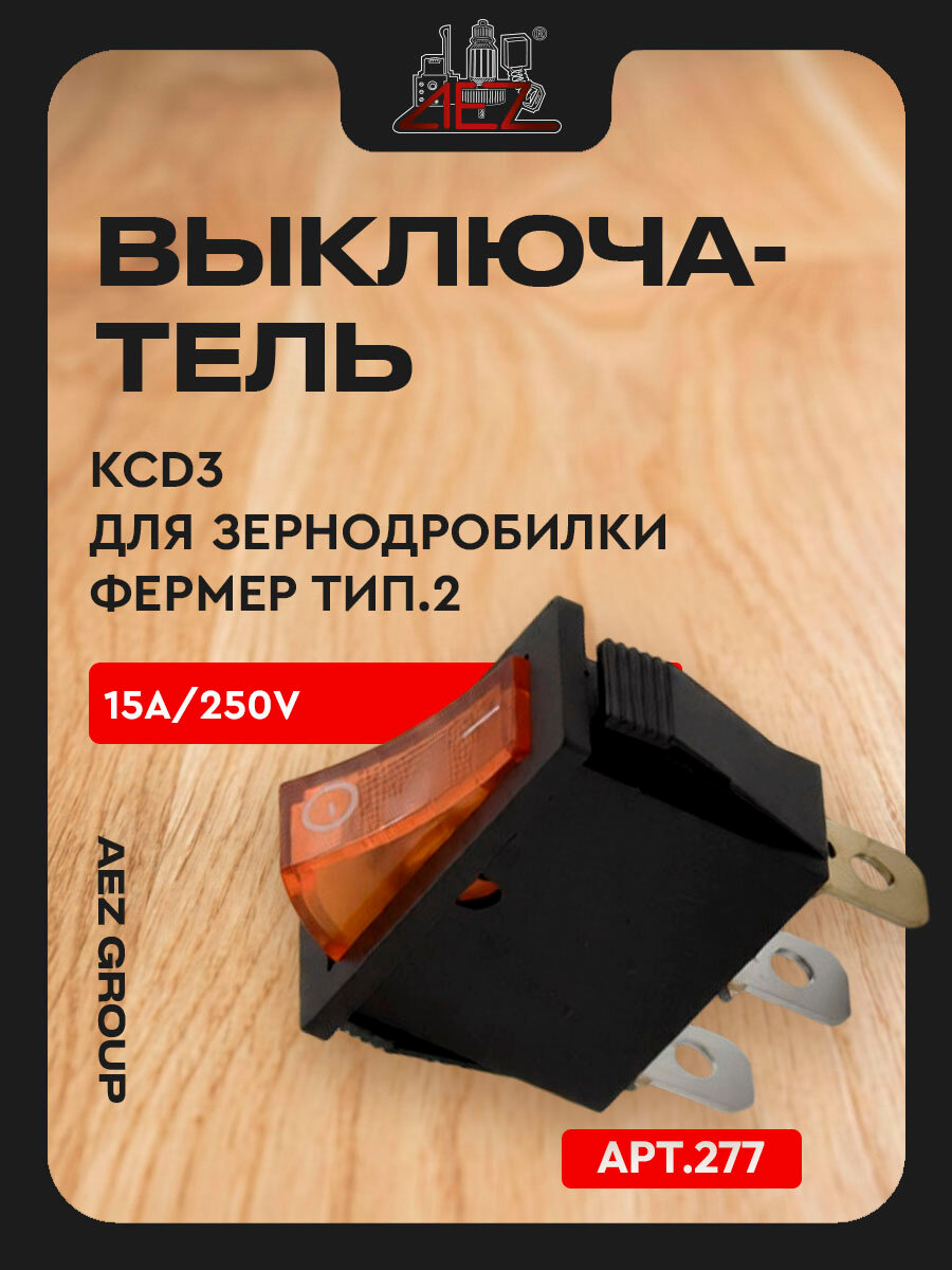 Выключатель KCD3, 15A/250V для Зернодробилки Фермер тип.2