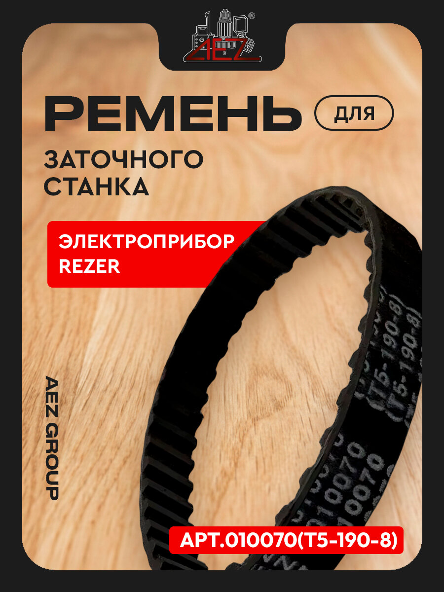 Ремень зубчатый Т5-190-8 для заточного станка Rezer EG-180-C и Электроприбор СЗЦ-150.