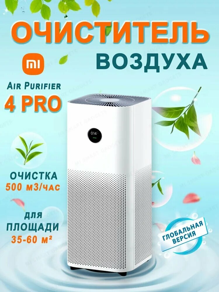 Xiaomi Очиститель воздуха Очиститель воздуха Xiaomi Smart Air Purifier 4 Pro, Рассчитан на площадь: 35-60 кв. м, Производительность: 500 м3/час