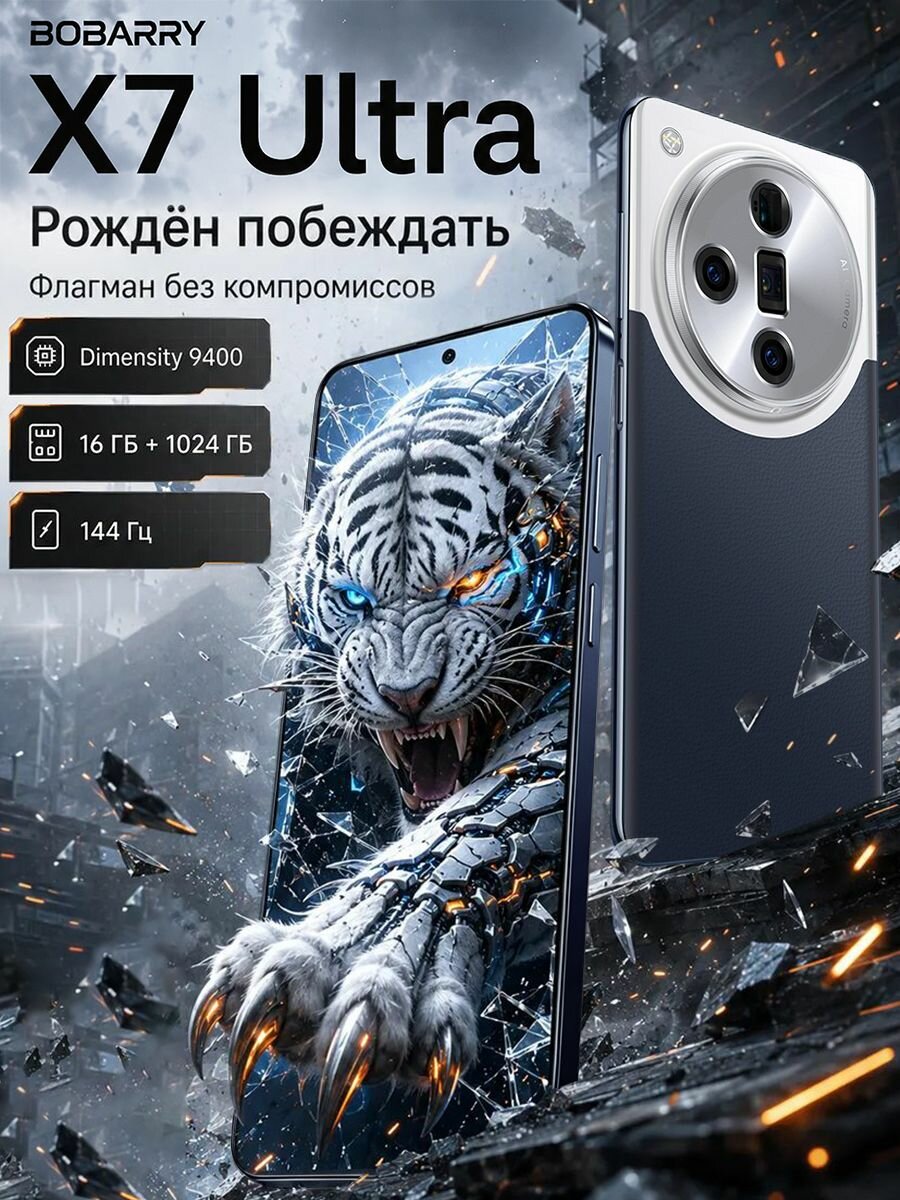 Андроит телефон X7 Ultra 16 + 1024 ГБ Android 14 8000 мАч 5G 6.78" 144 Гц