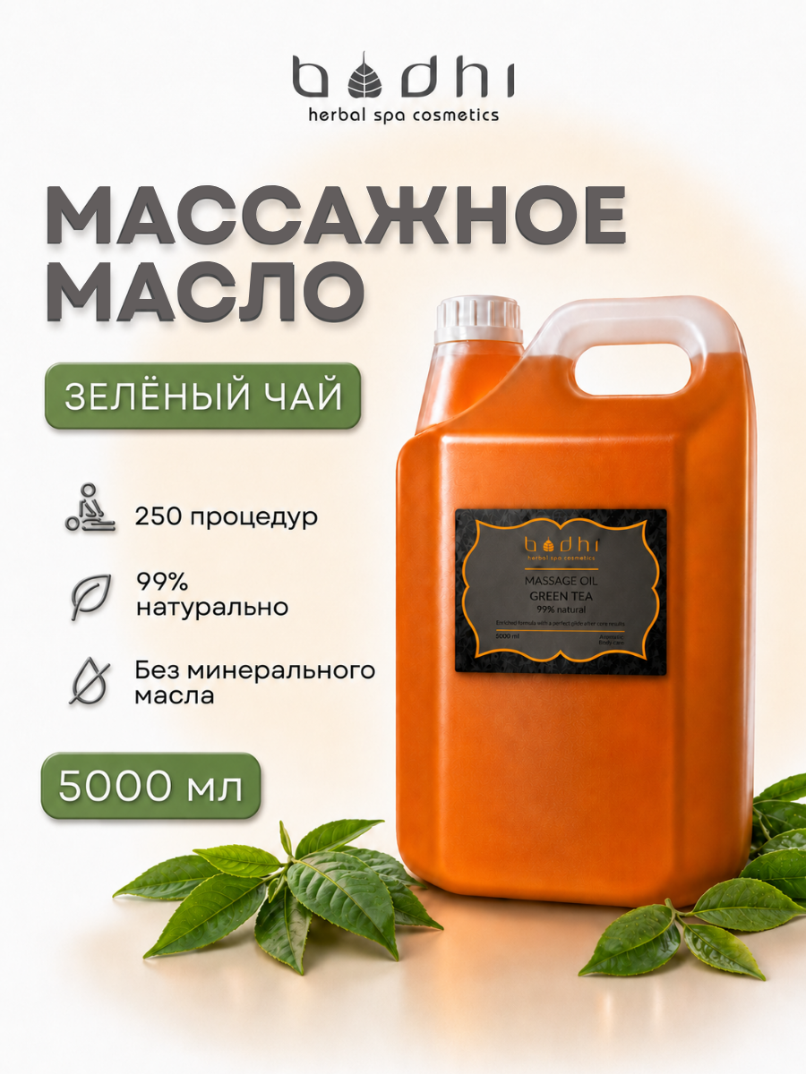 Масло массажное Bodhi Зелёный Чай, 5000 мл, для всех типов кожи, без минеральных масел