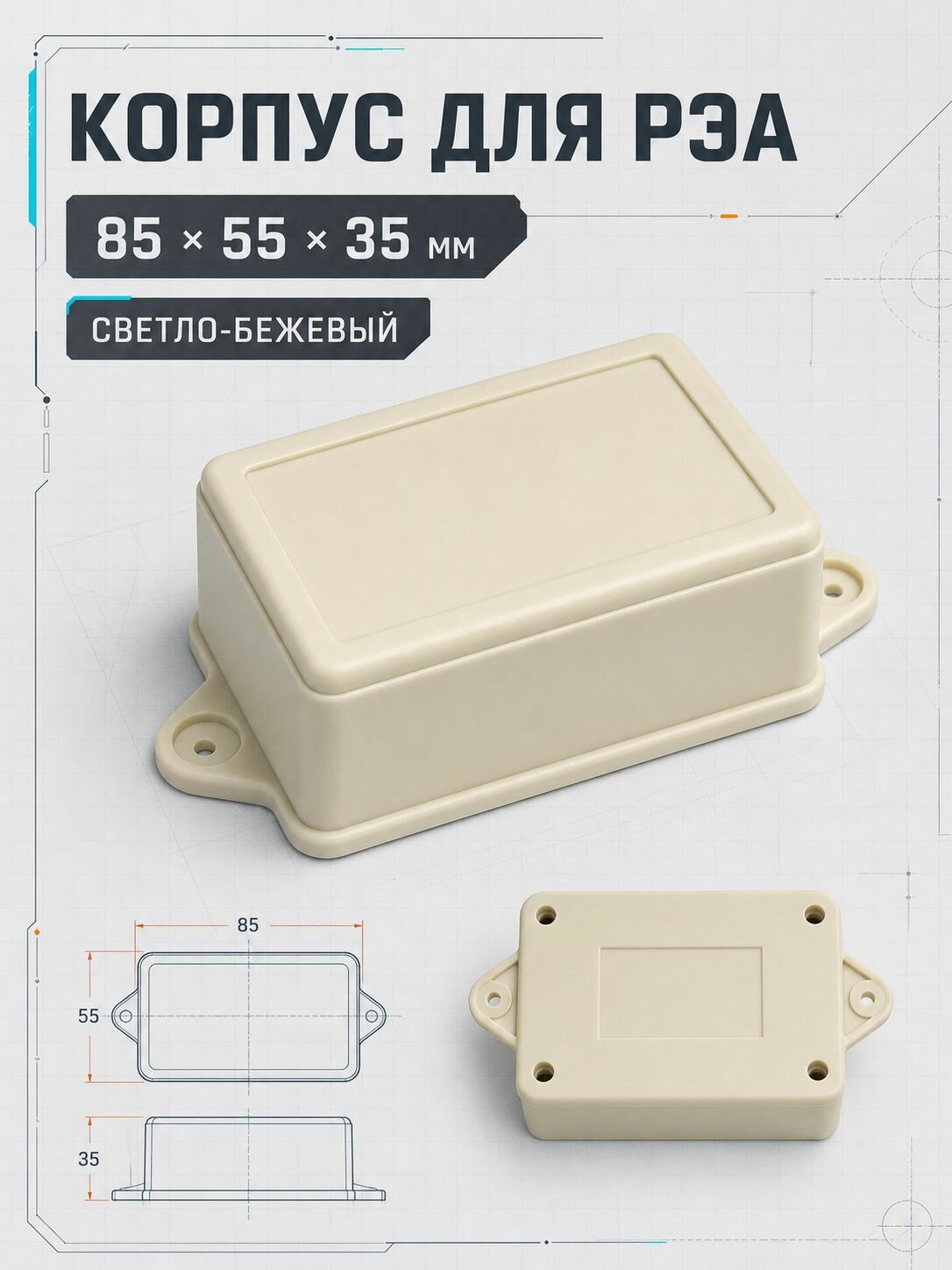 Корпус для РЭА белый, 85x55x35 мм, 1шт.