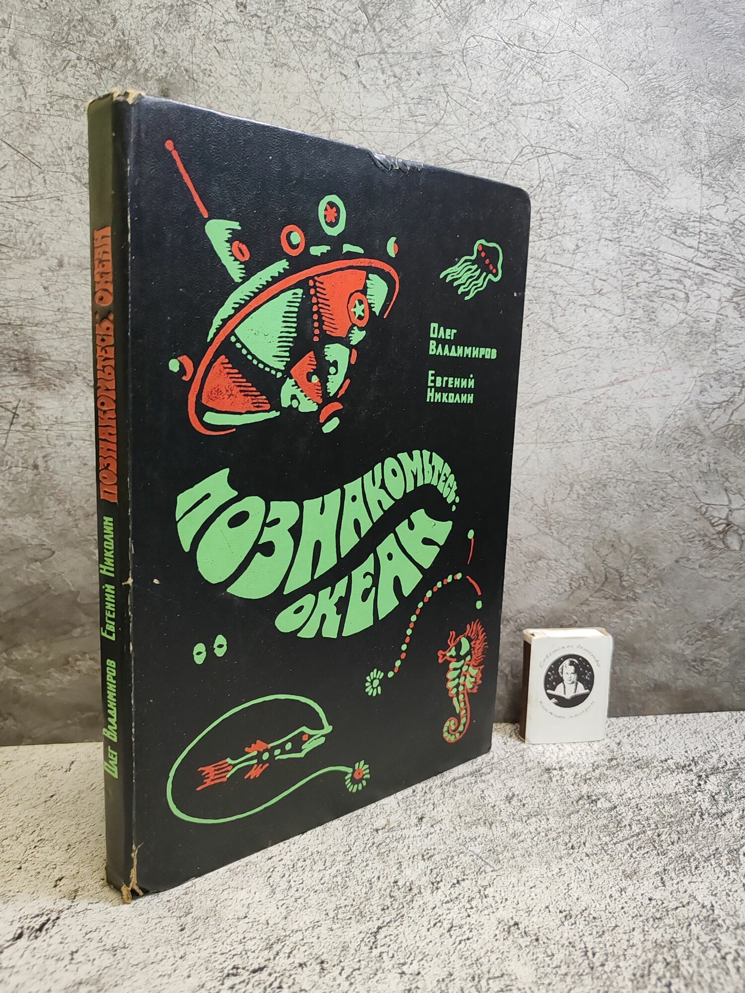 Познакомьтесь: океан (1976 г.)