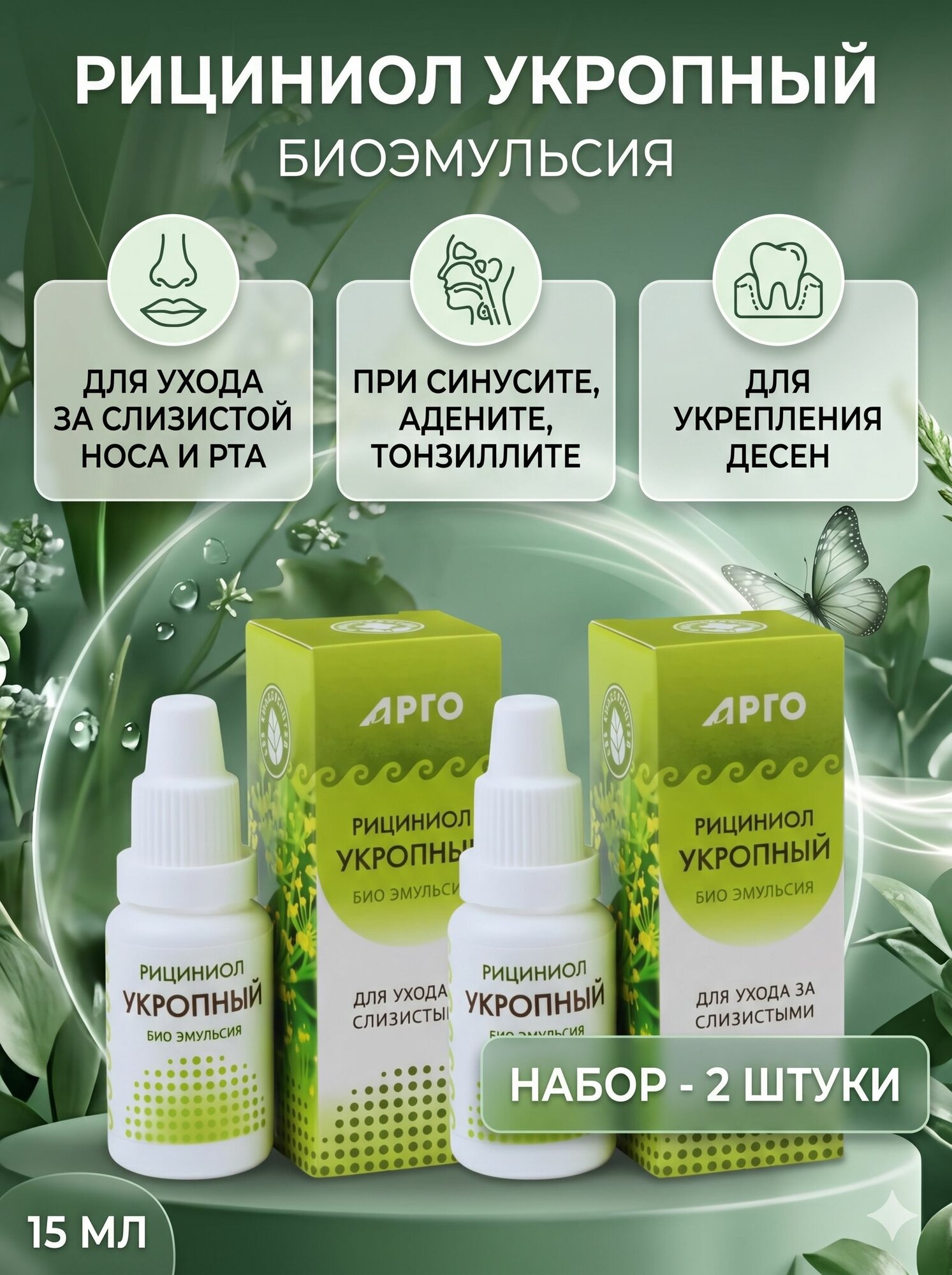 Эмульсия Рициниол Укропный 15 мл - набор 2 шт, косметическая для полости рта и носа, увлажняющий уход с морской солью и укропом, 15 мл - набор 2 шт.