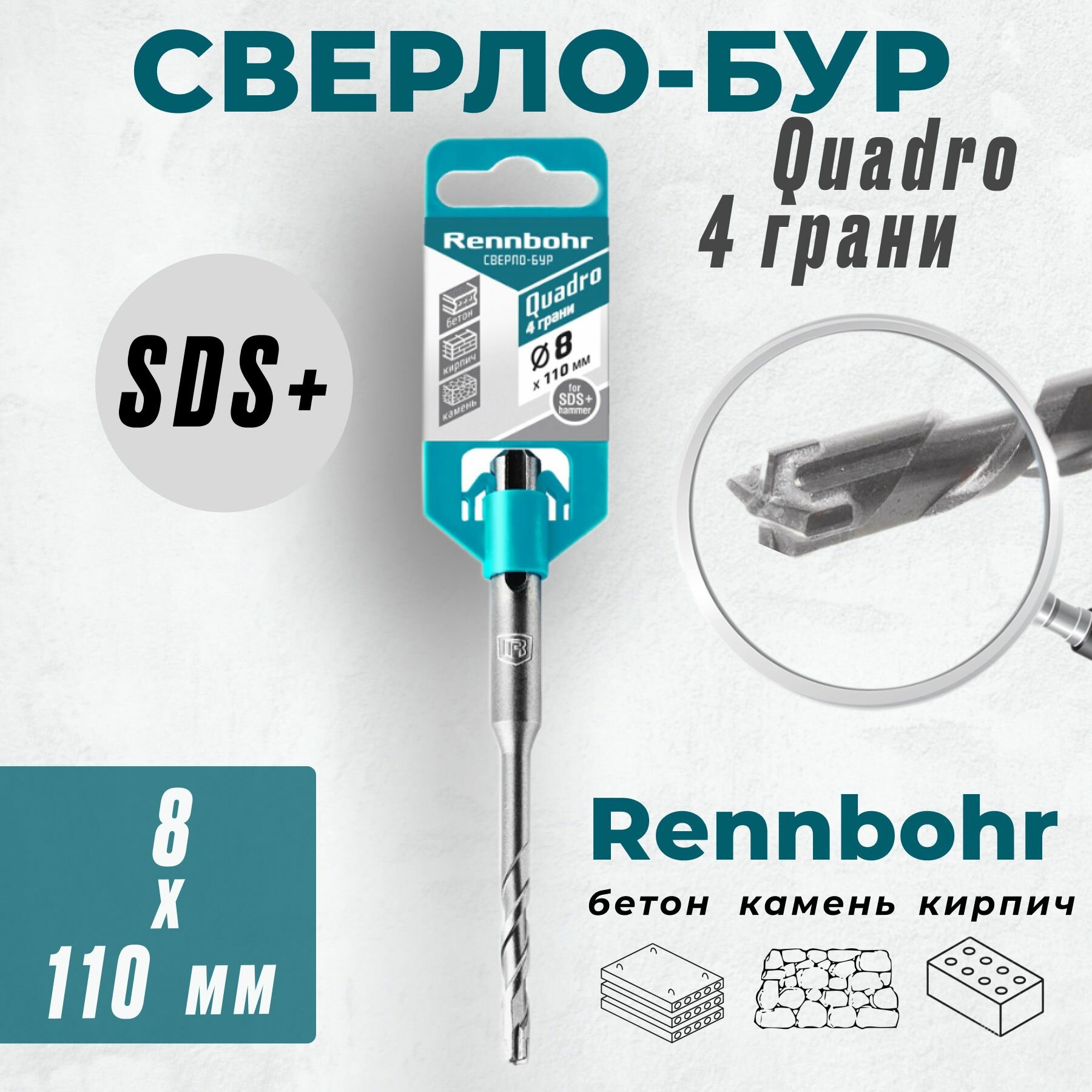 Бур для перфоратора по бетону 8*110 4 грани