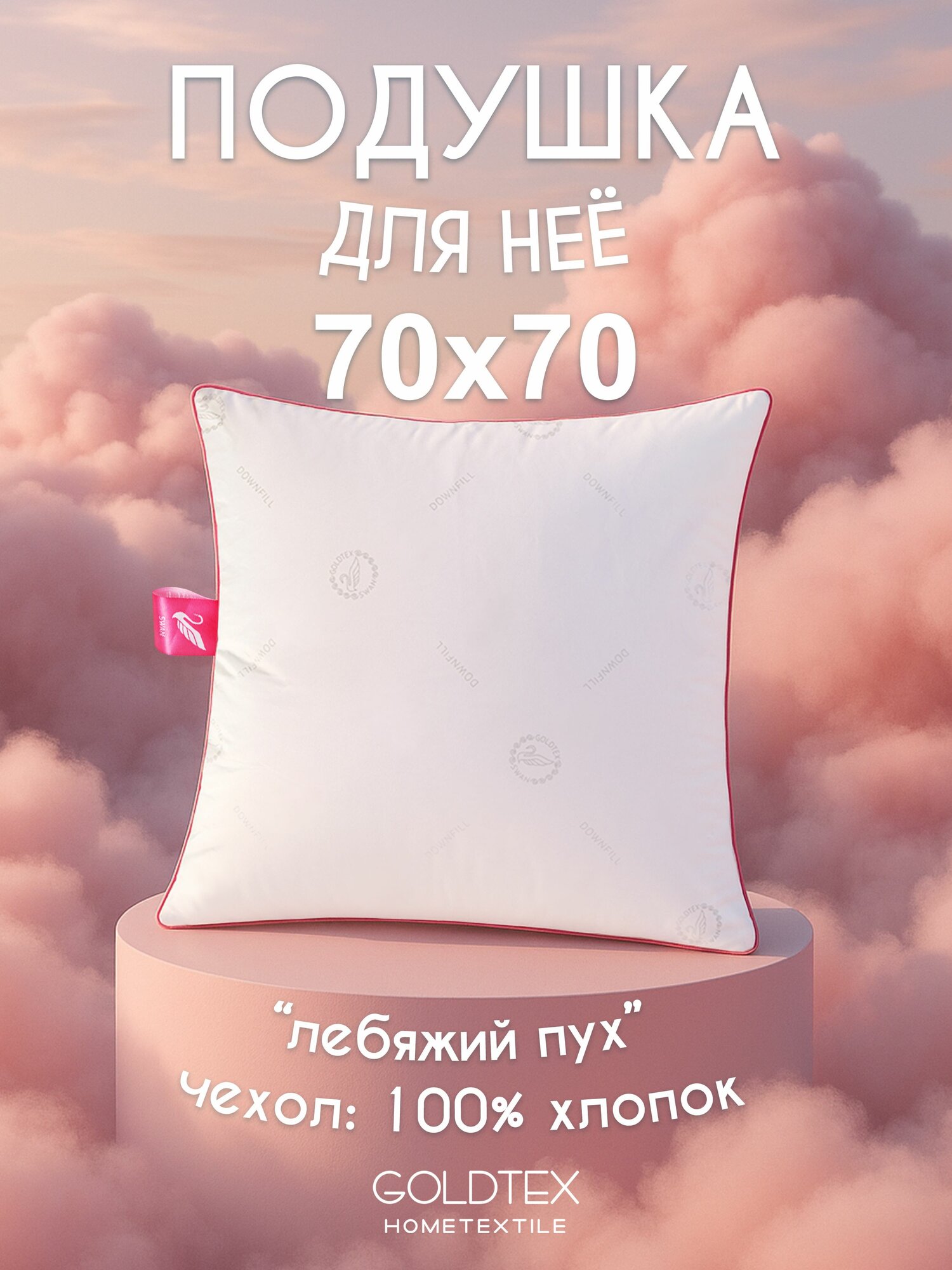 GOLDTEX hometextile Подушка Swan Down 70x70 см, Средняя жесткость, Лебяжий пух, Искусственный пух