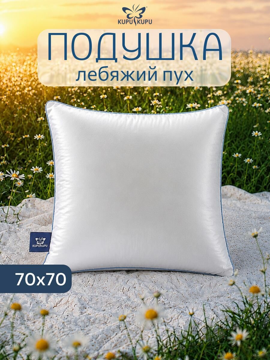 Подушка 70х70 тик, гипоаллергенная Kupu-Kupu