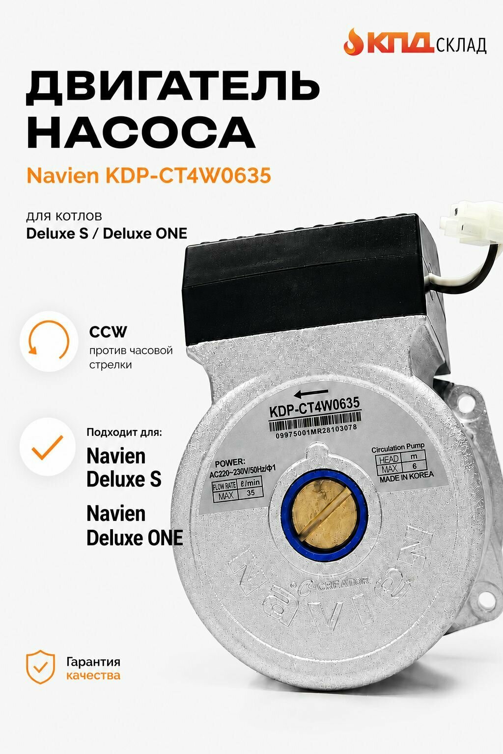 Двигатель циркуляционного насоса Navien Deluxe S, Deluxe ONE, против часовой (KDP-CT4W0635)
