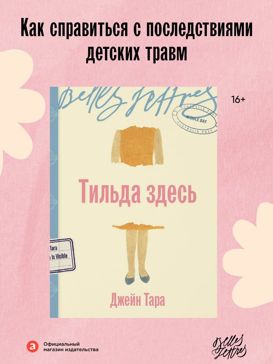 Тильда здесь / Издательство: Бель Летр | Тара Джейн