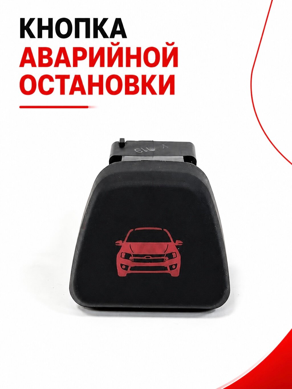 Кнопка аварийной сигнализации с рисунком для а/м Granta, ВАЗ 2190, ВАЗ 2191