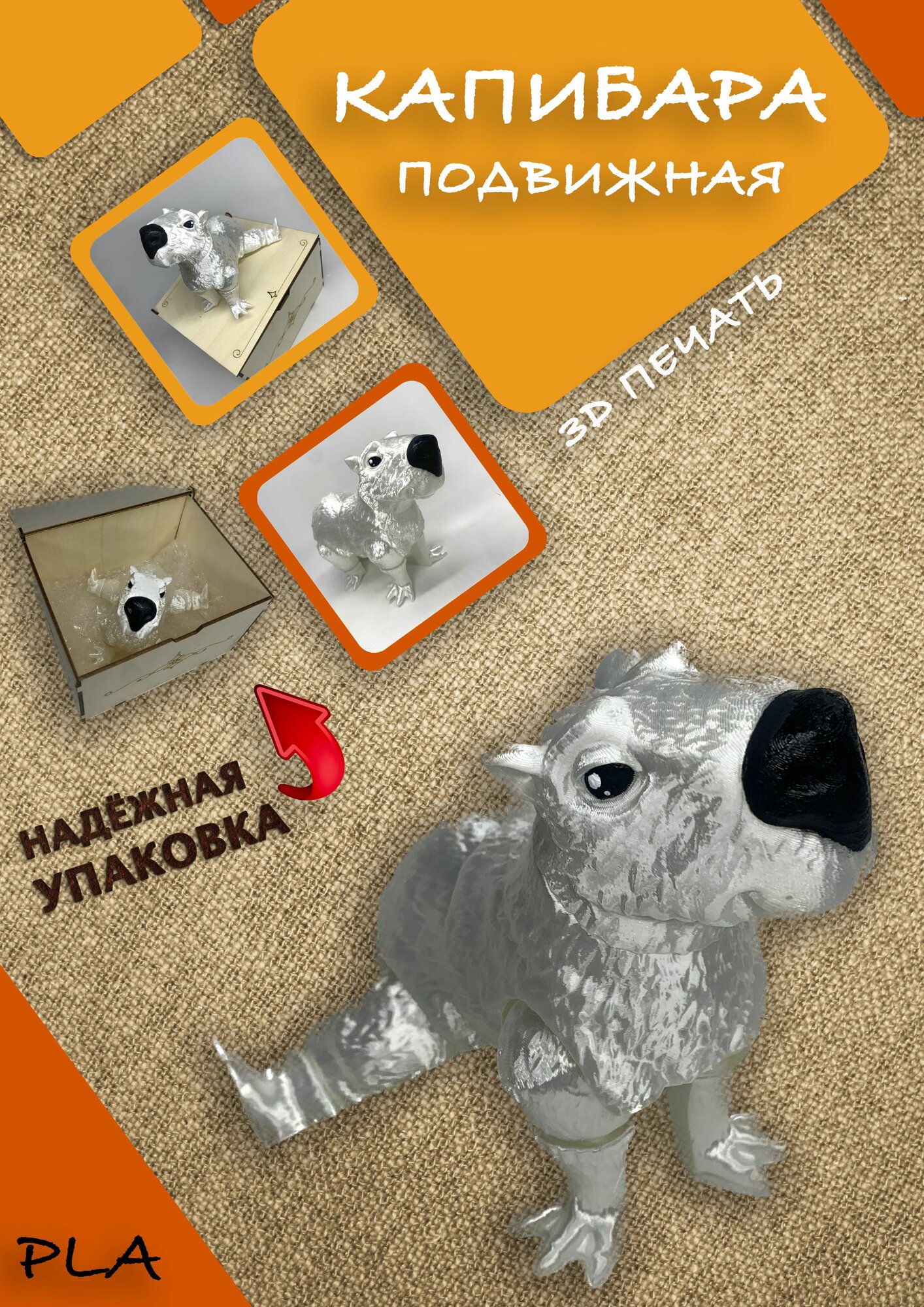 Капибара подвижная, шарнирная.