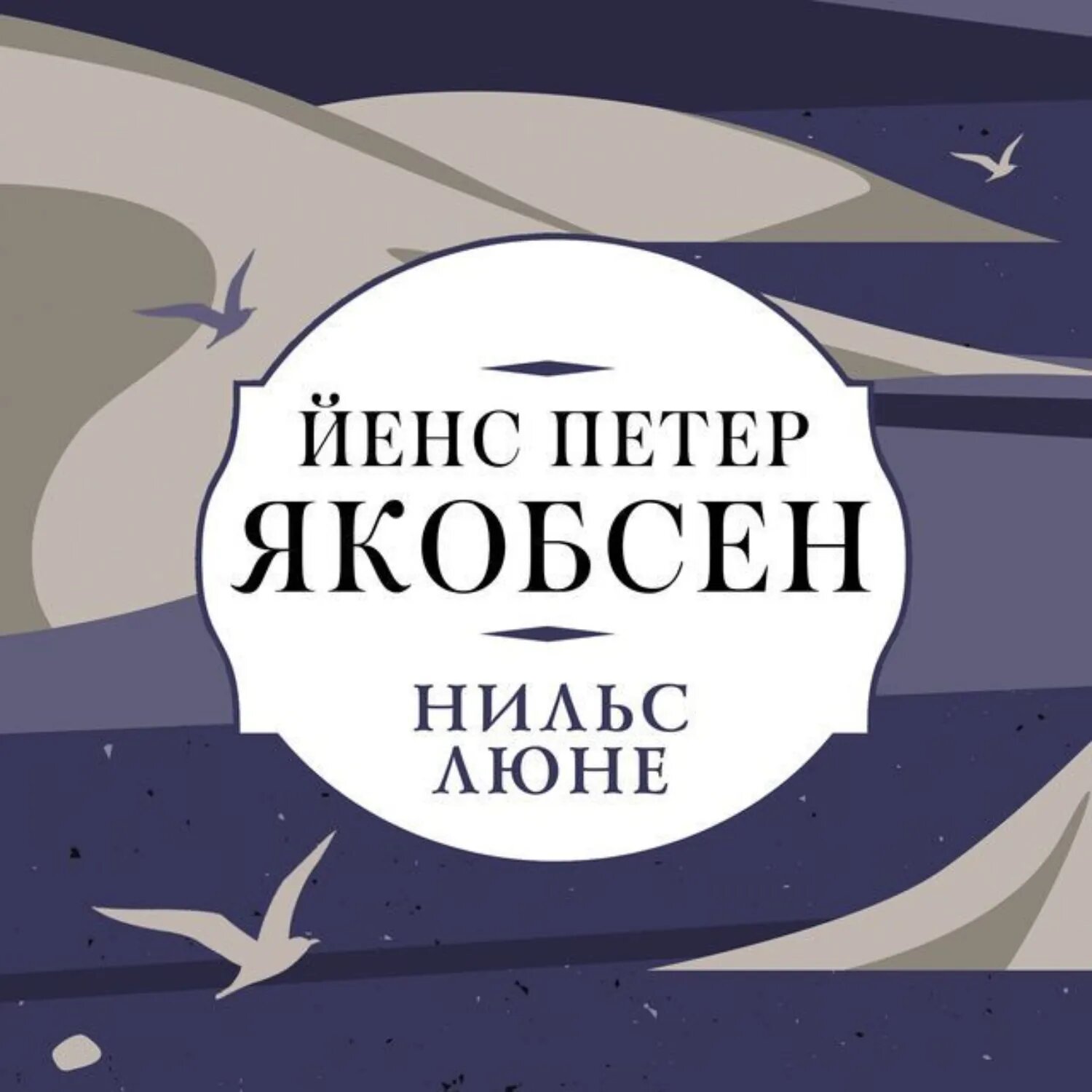 Нильс Люне [Аудиокнига]