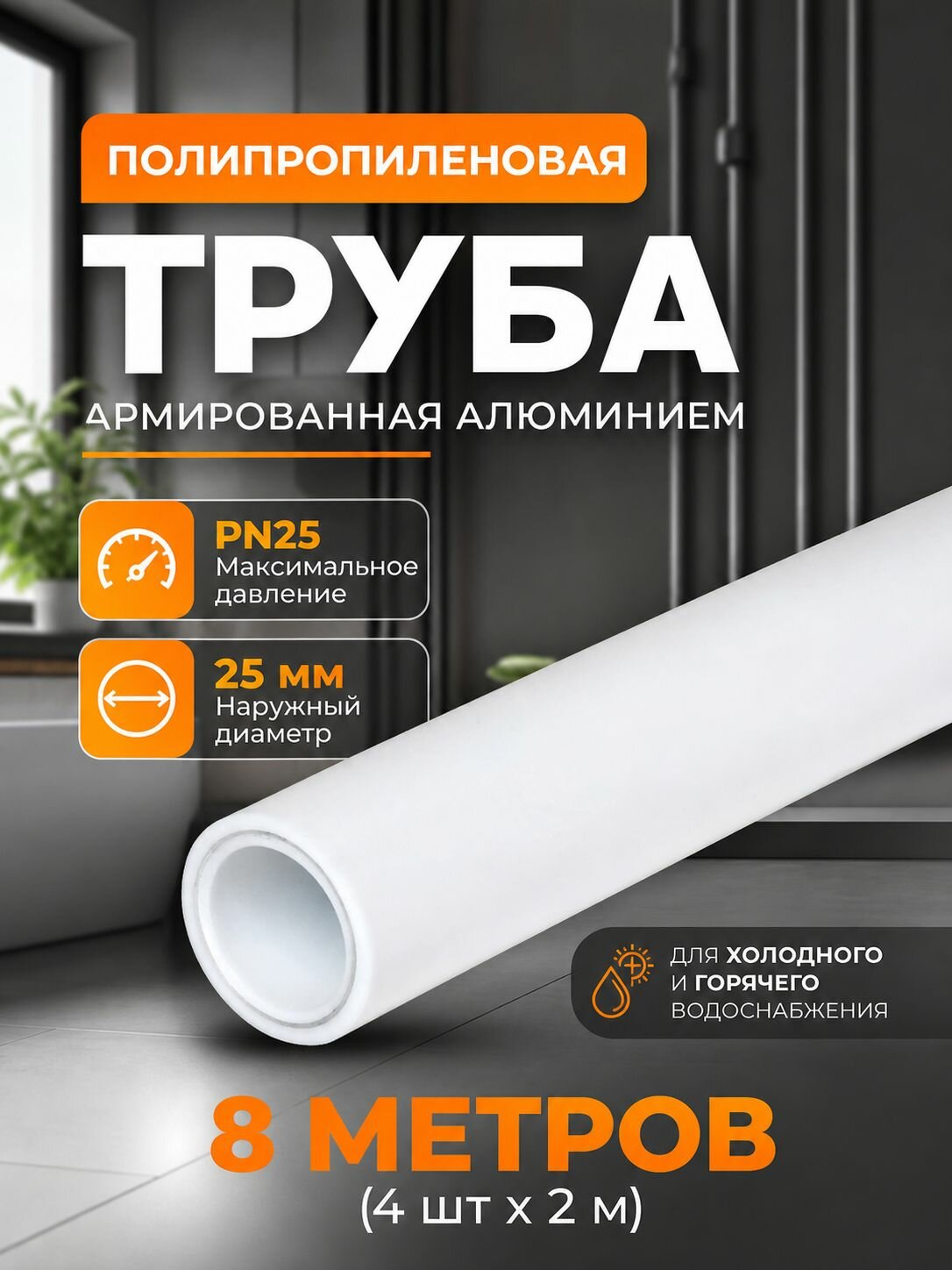 Комплект 4 шт. РВК Труба PROFI PPR/Al/PPR PN25 SDR6 D25 2м