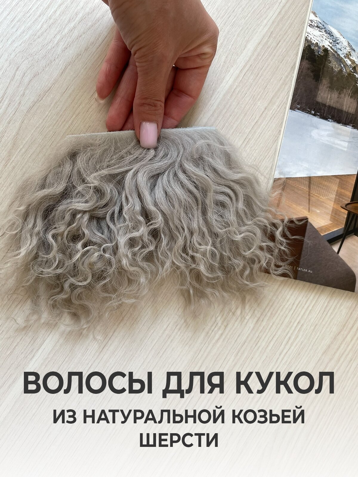 Трессы для кукол из шерсти козы серо-жемчужный #14R