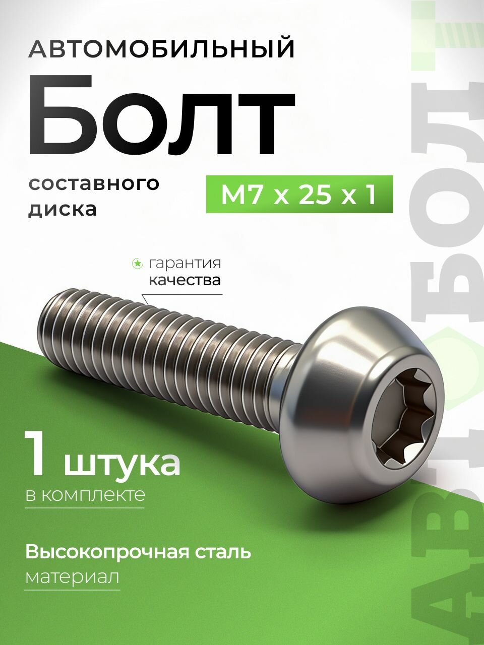 Болт составного диска М7 х 25 х 1 нержавейка - А2 70, 1 штука