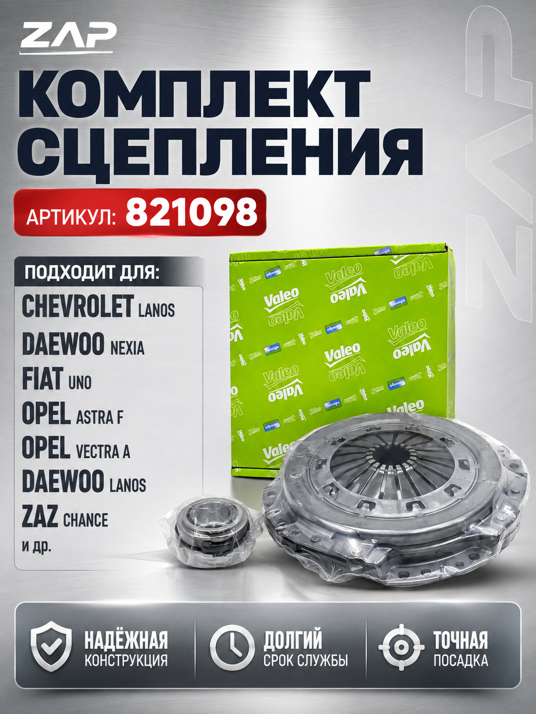 Комплект сцепления Valeo 821098 для Chevrolet Lanos, Daewoo Nexia, Opel Astra F, Fiat Uno, ZAZ Chance