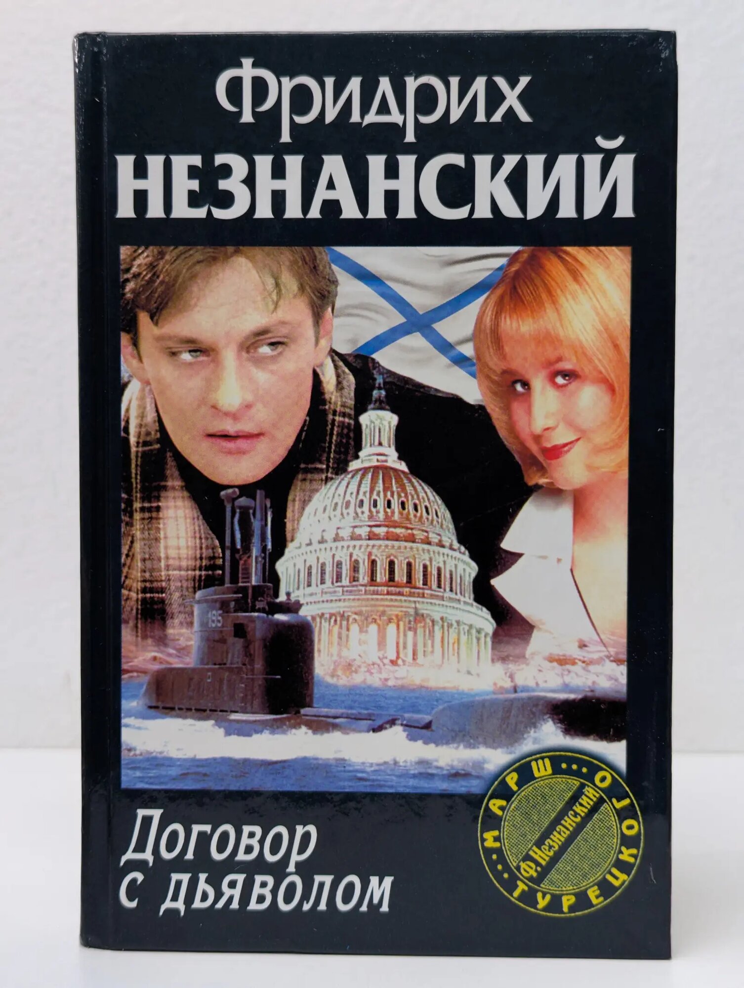 Марш Турецкого. Договор с дьяволом Незнанский Фридрих Евсеевич 2001