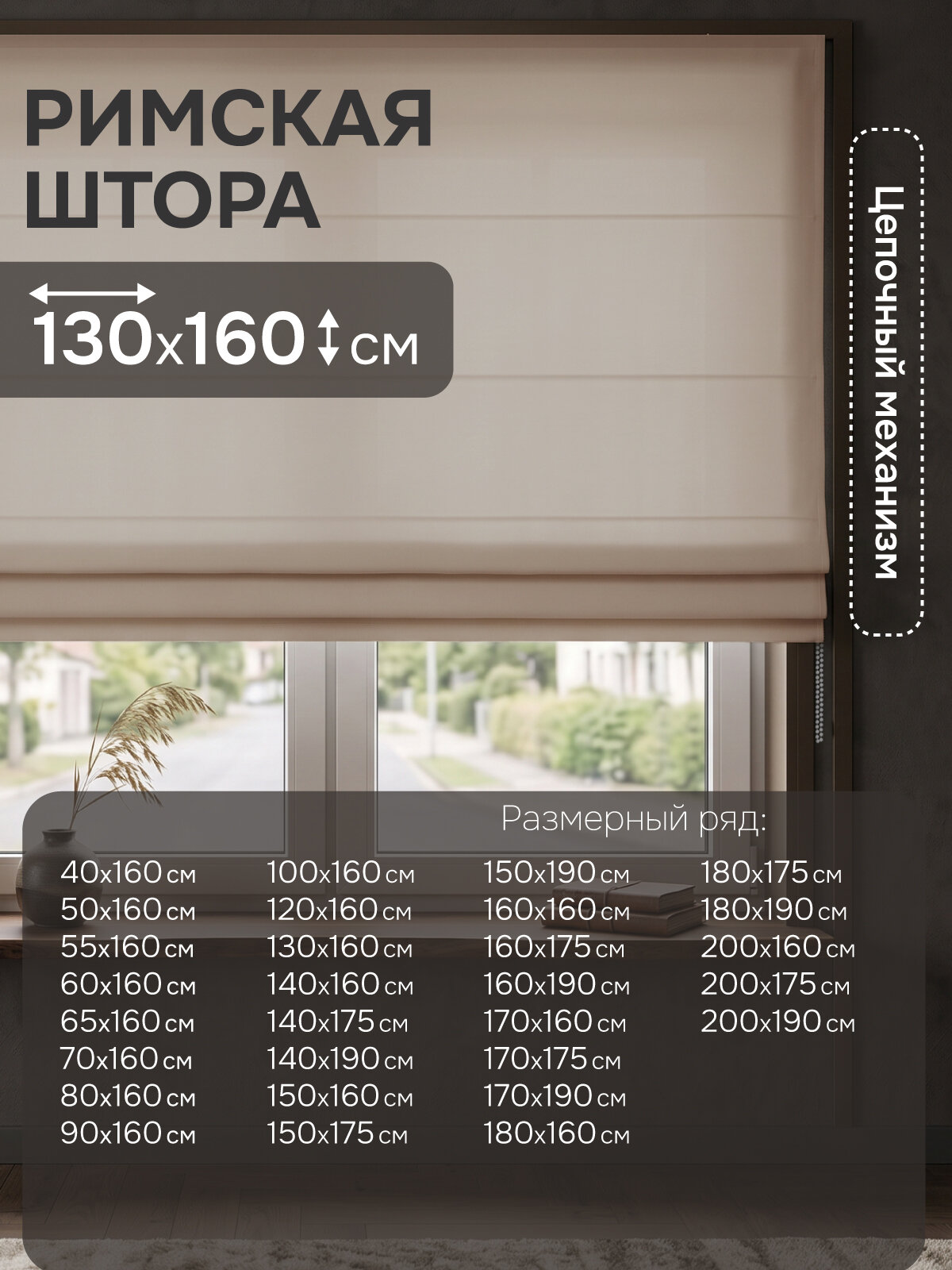 Римская штора "Лайм", Цепочный механизм, цвет бежевый, 130х160, арт.853130160