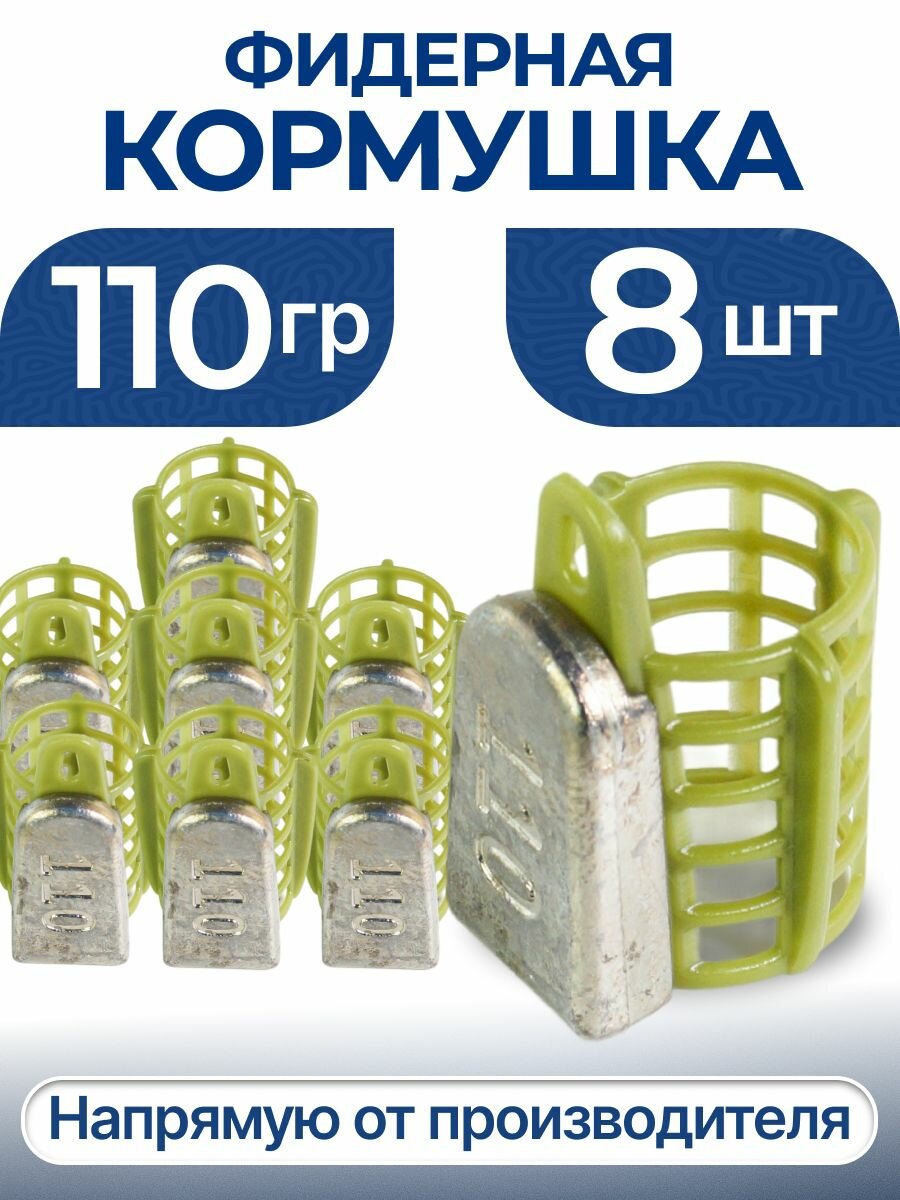Кормушка фидерная для рыбалки 110г 8шт зел P5