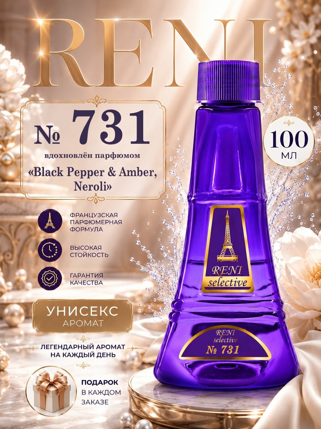 731 Рени 100 ml. духи, наливная парфюмерия Black Pepper & Amber, Neroli, Блэк Пеппер энд Амбер Нероли, Черный перец