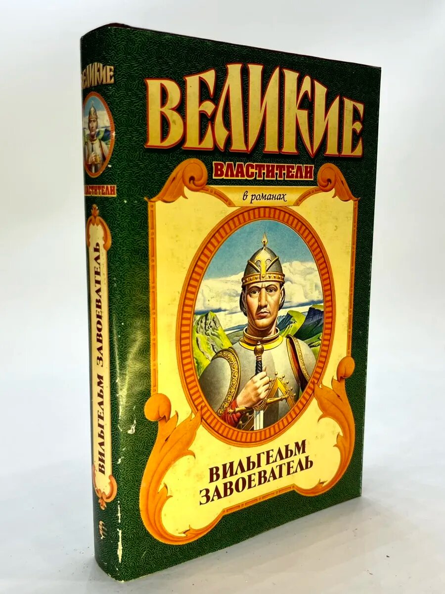 Великие властители Вильгельм Завоеватель