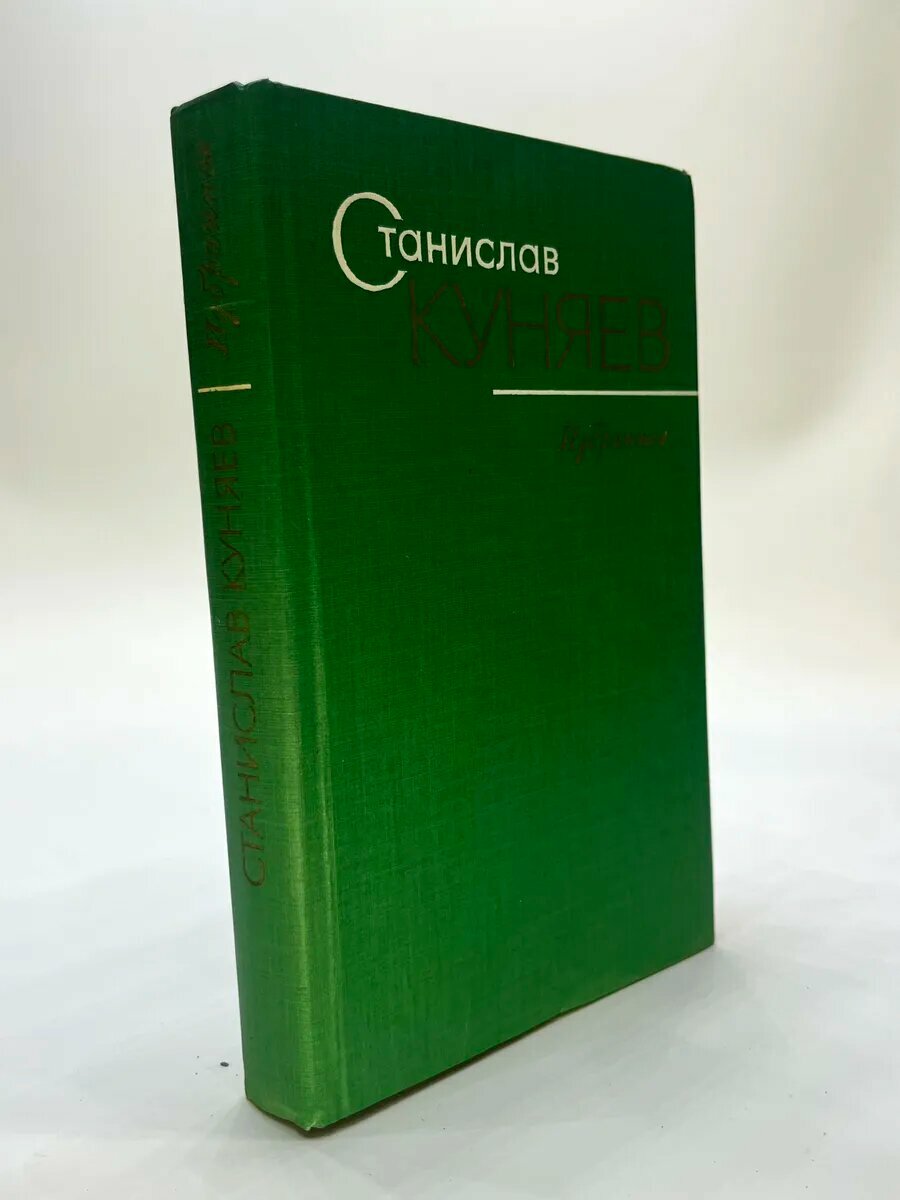 Станислав Куняев. Избранное