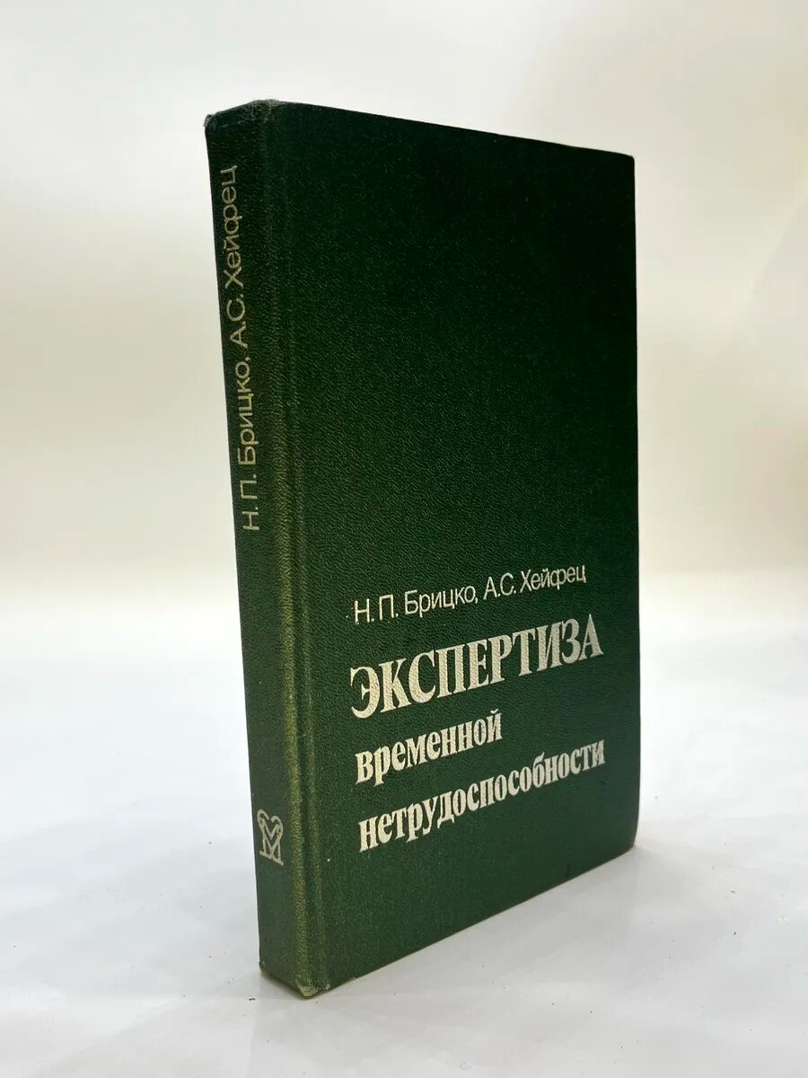 Экспертиза временной нетрудоспособности. Н. П. Брицко