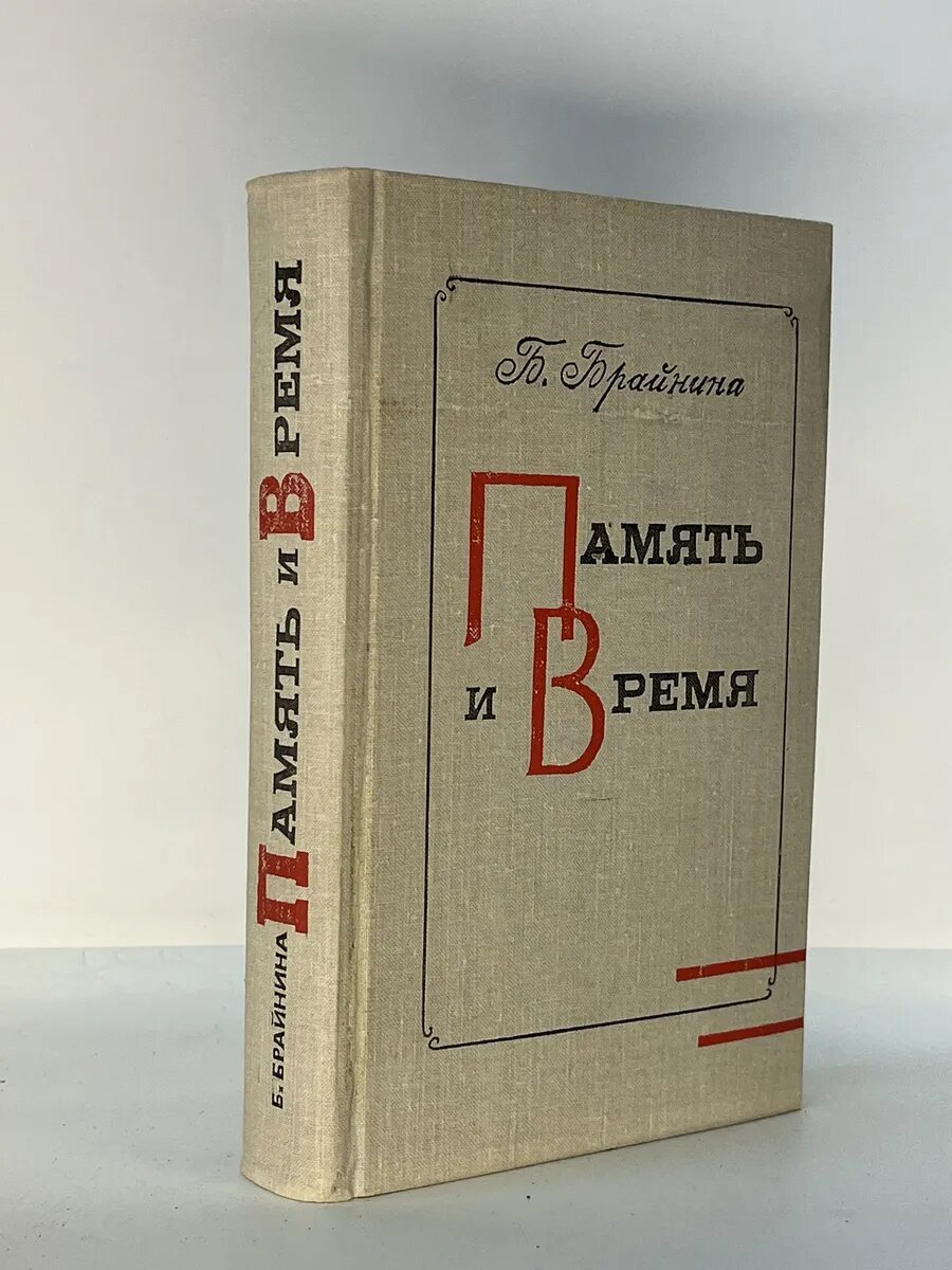 Память и время