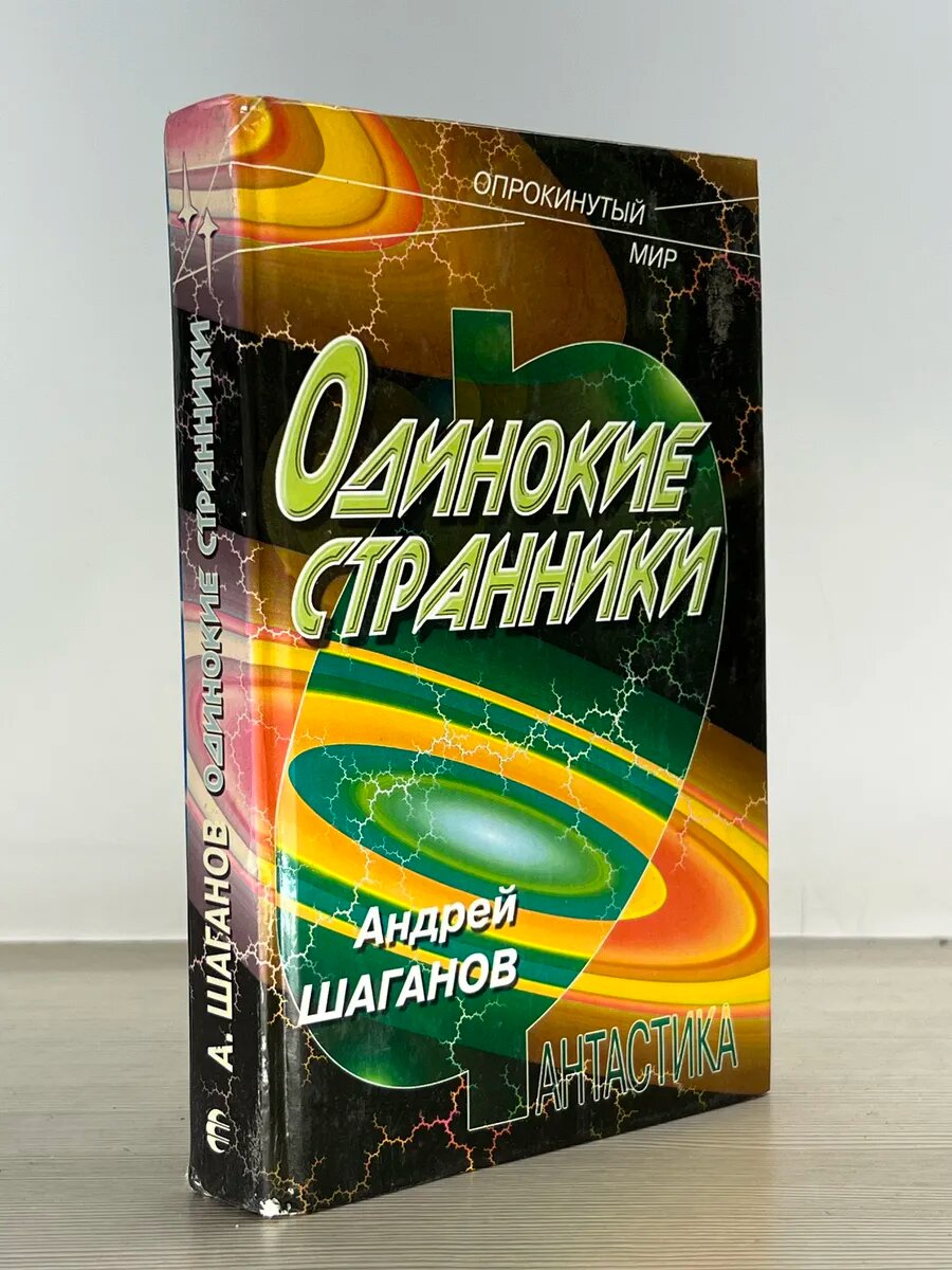 Одинокие странники
