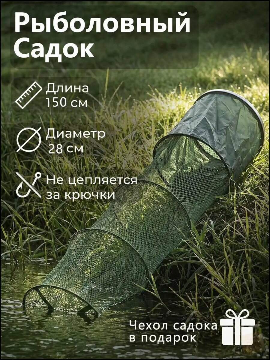 Садок для рыбы рыболовный с чехлом 150 см