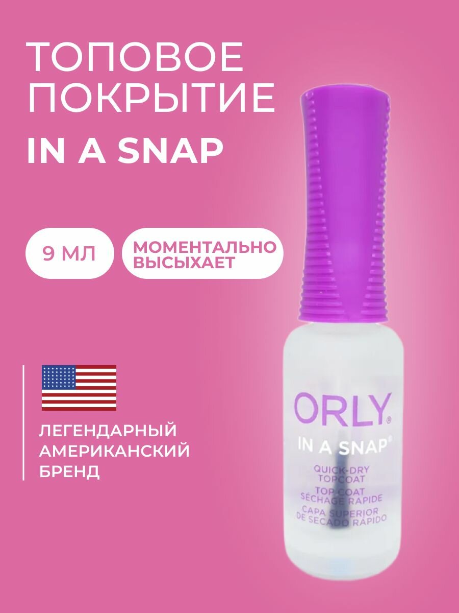 ORLY Сушка-момент для защиты цвета In-A-Snap, 9мл