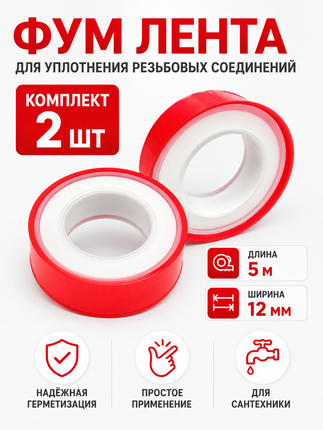 Фум лента для воды 5 метров комплект 2шт