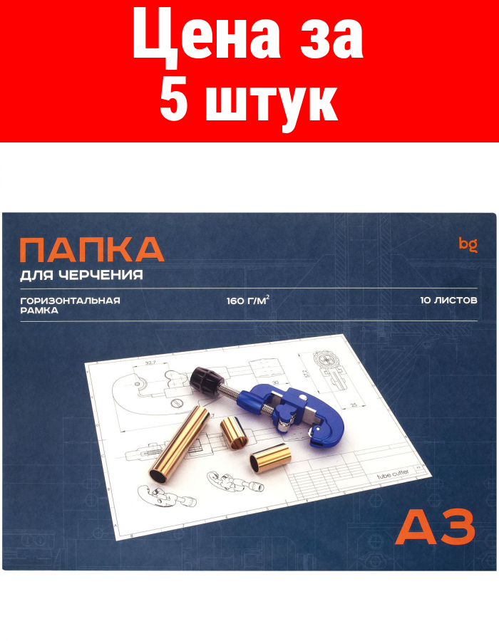 Комплект 5 шт, Папка для черчения А3, 10л, BG, с горизонтальной рамкой, 160г/м2