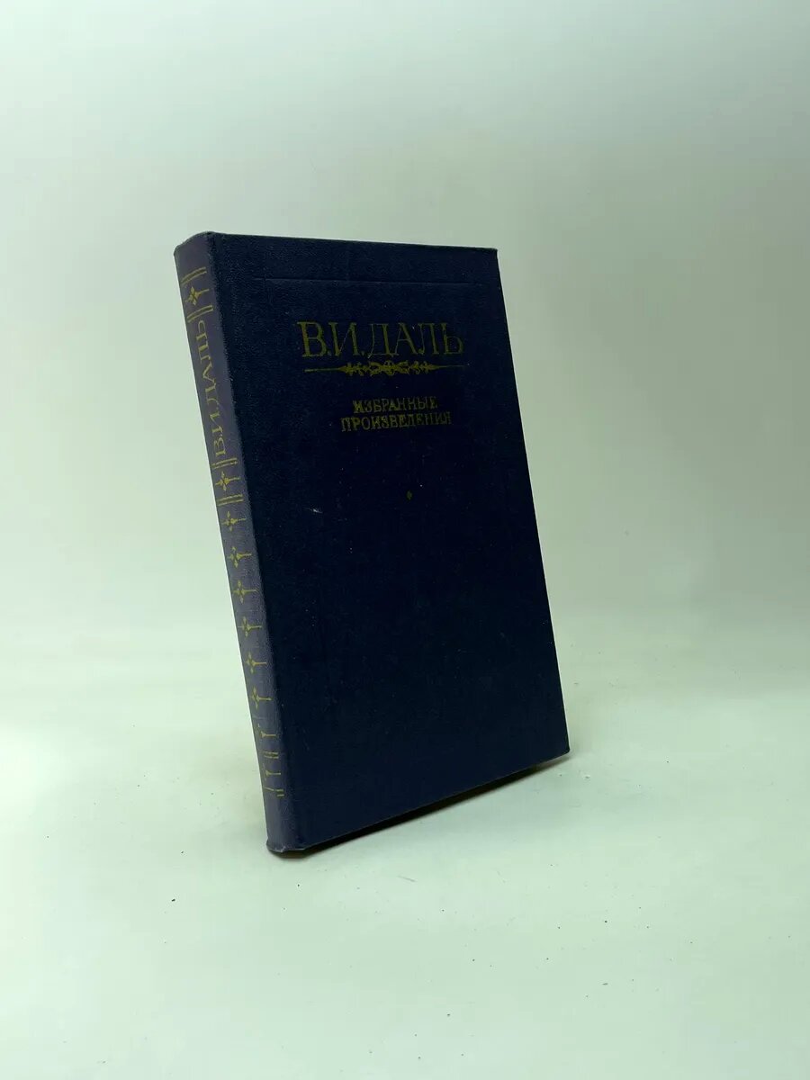 Даль Владимир Иванович. Избранные произведения