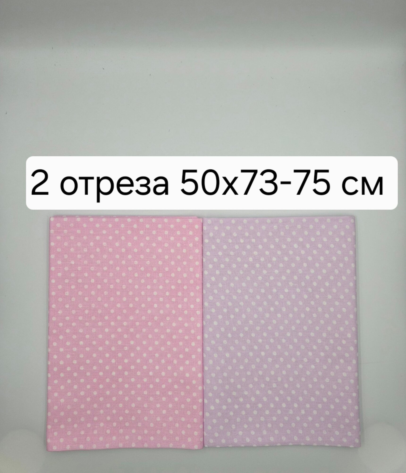 Ткань для шитья, набор 2 отреза 50*75см