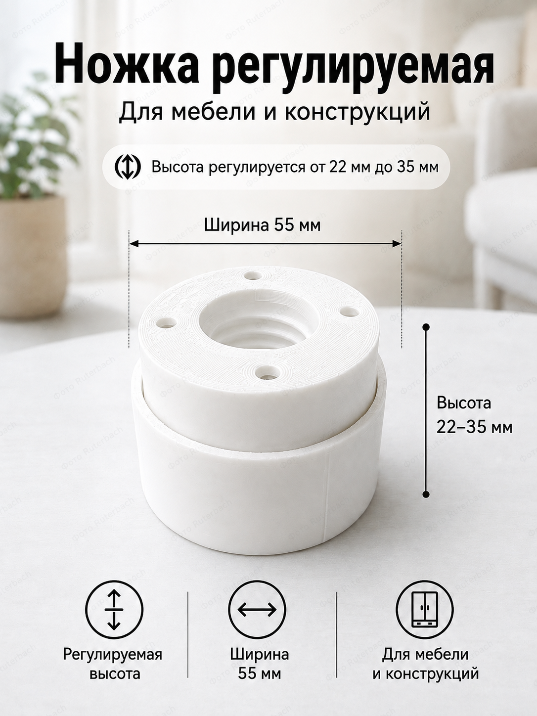 Ножка регулируемая для мебели и конструкций 25-35 мм белая