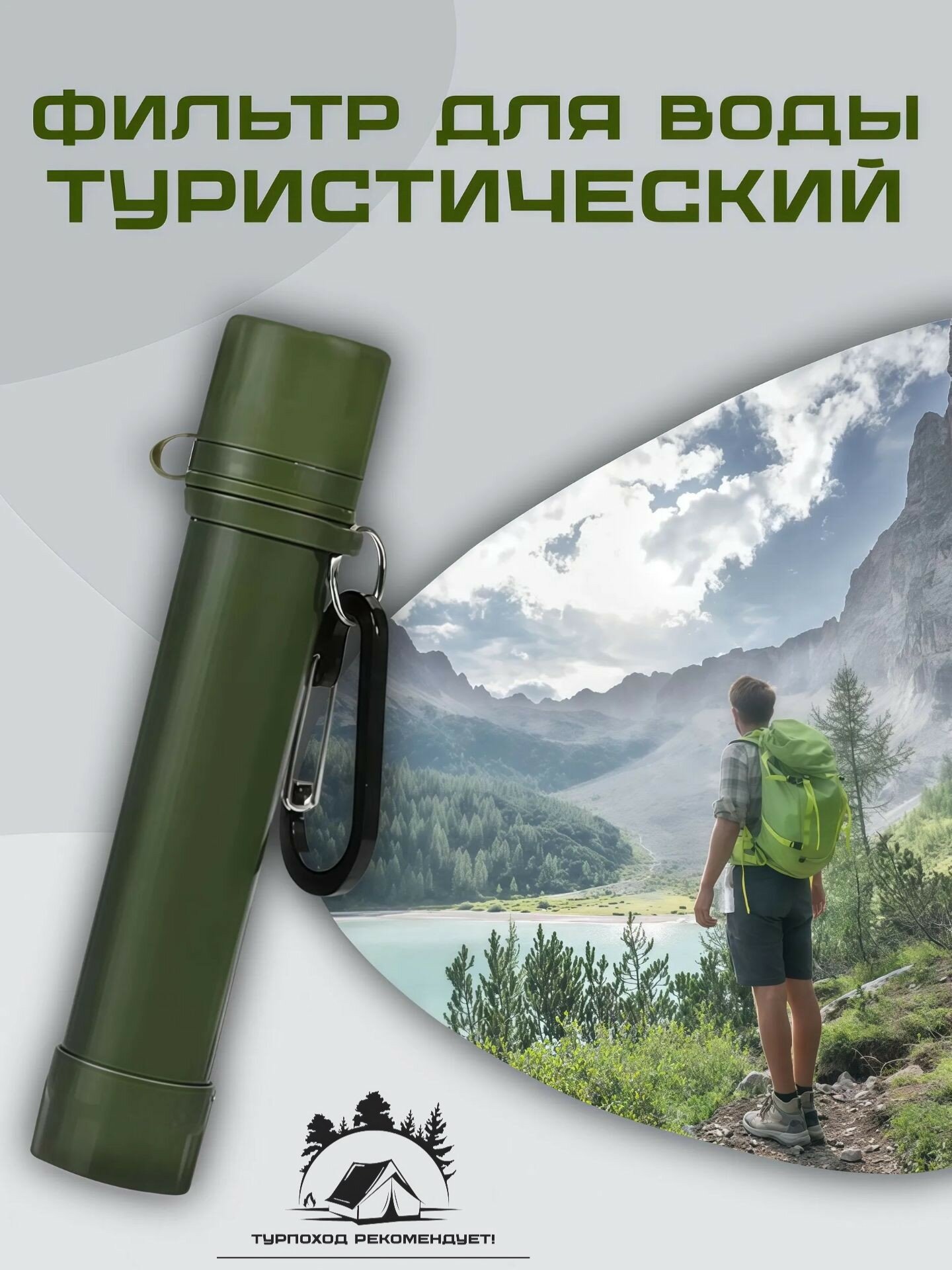 Фильтр для воды туристический, карабин в комплекте, 4-ступенчатая очистка, 1500 л.