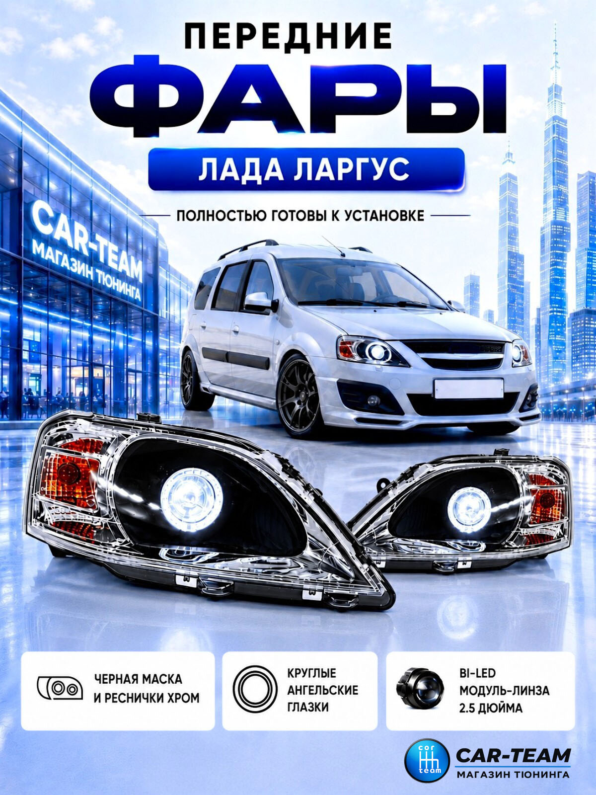Фары Ларгус би линзы круглые, ДХО в стиле ангельские глазки, черная маска реснички хром, левая правая фара с ходовыми огнями на Lada Largus, комплект 2шт.