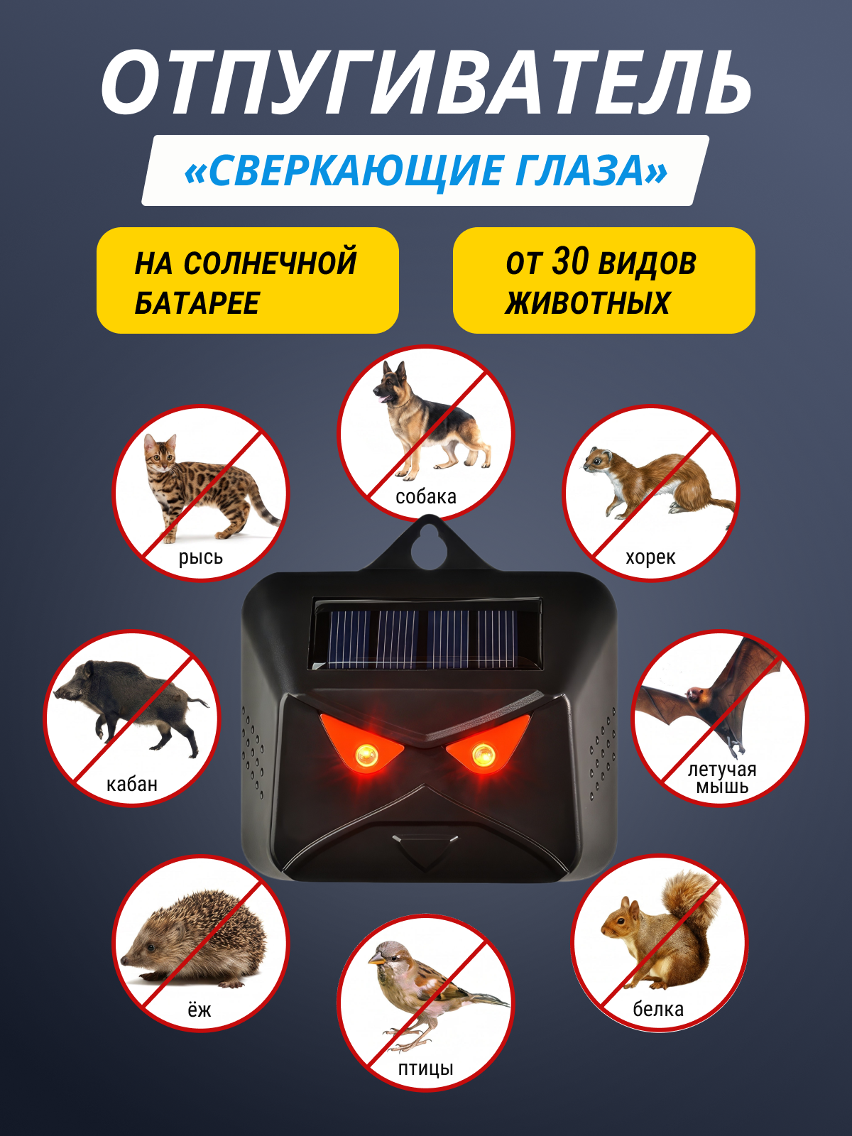Отпугиватель Сверкающие Глаза, на солнечных батареях