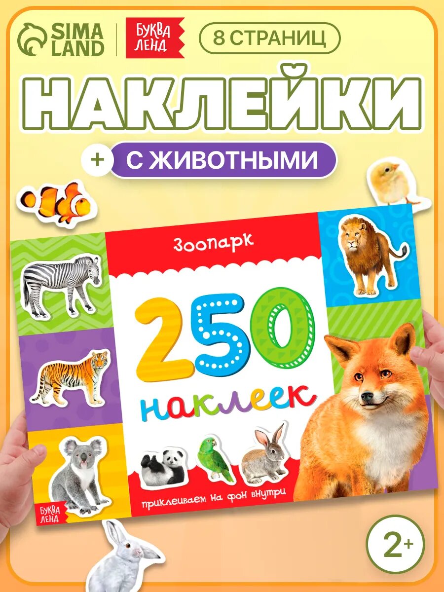 Наклейки "Зоопарк" приклеиваем на фон внутри, 8 страниц, 250 штук, для детей от 3 лет