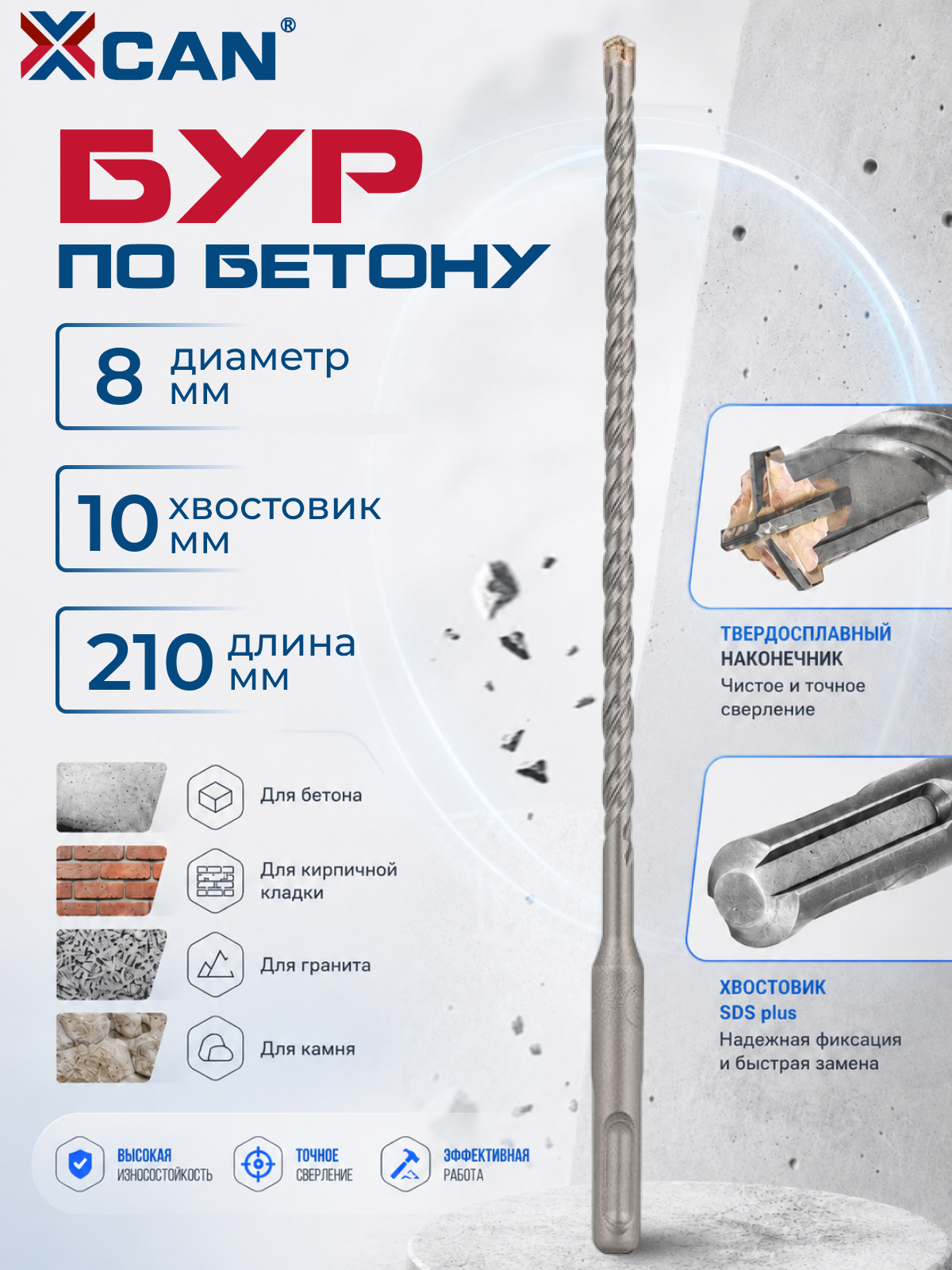 Бур по бетону SDS Plus XCAN 8х210мм, бур для перфоратора SDS-plus, 4-х гранная твердосплавная пластина
