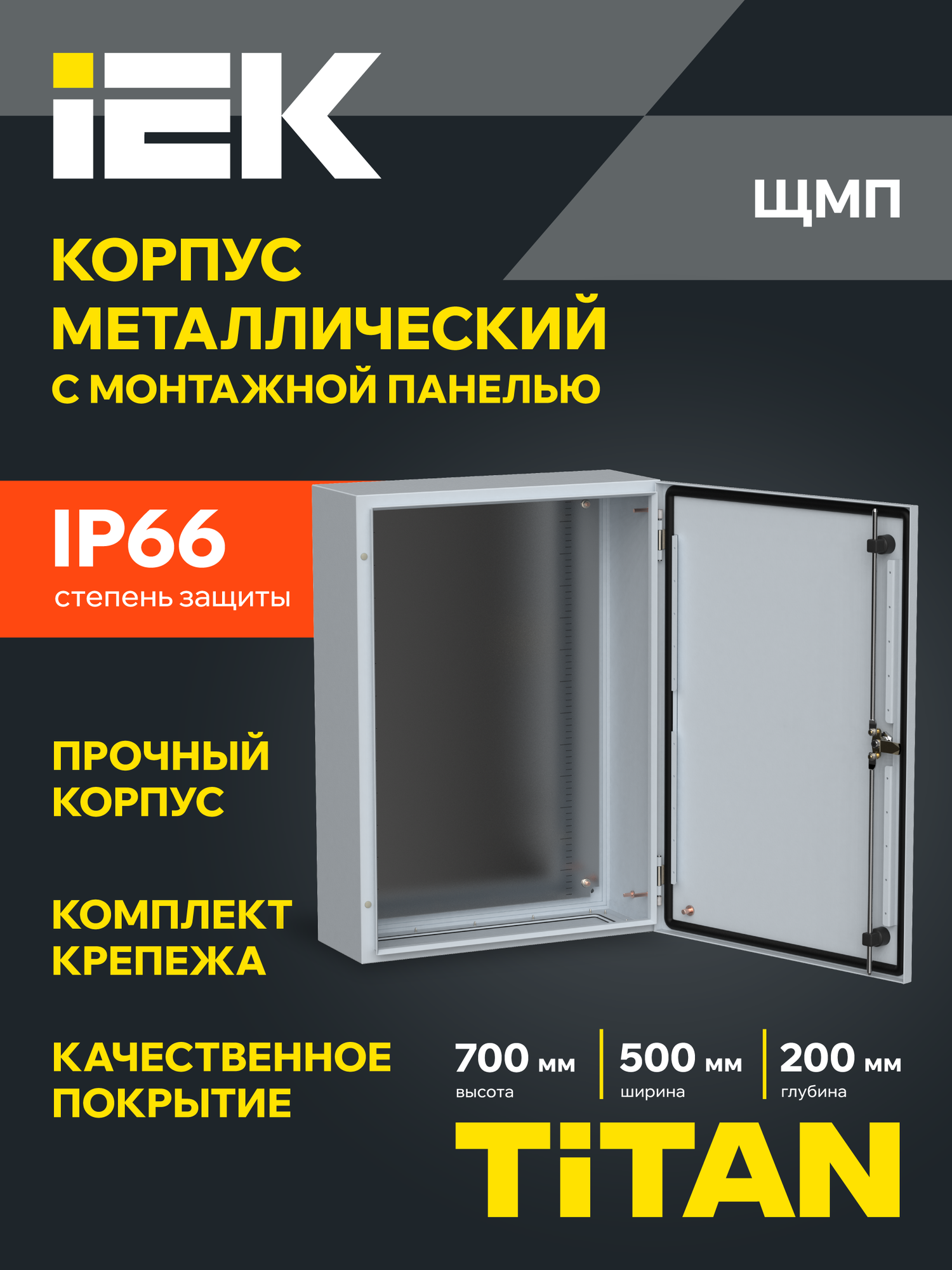 Корпус металлический щмп-70.50.20 uhl1 iek titan 5, навесной, 700x500x200мм, ip66, серый, 630а, 400в