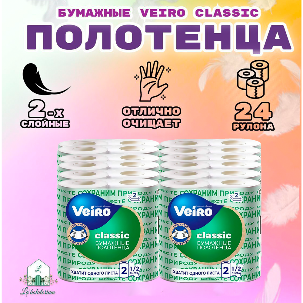 Бумажные полотенца VEIRO Classic белые, 2-слойные, 24 рулона в упаковке