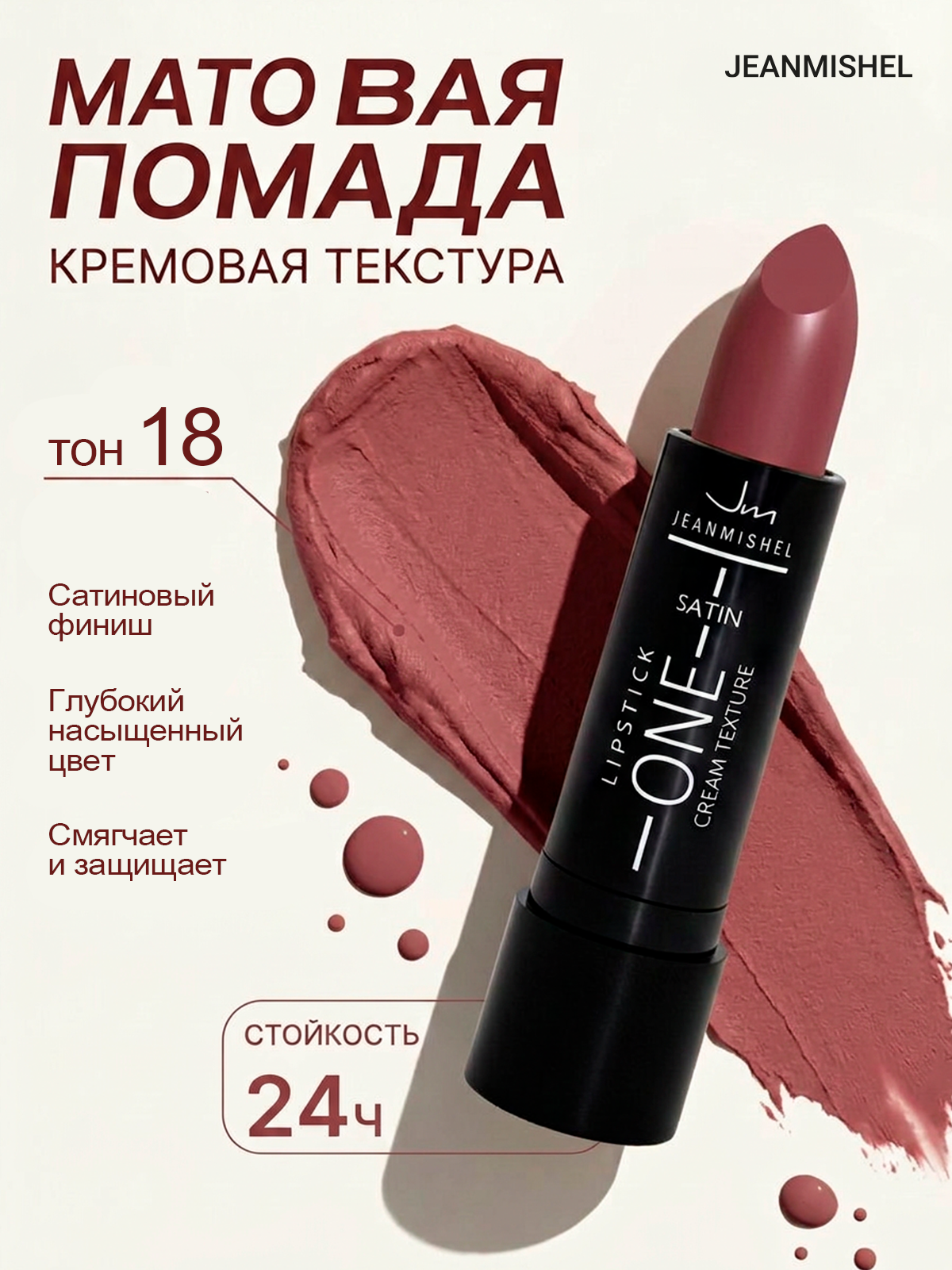 Губная помада ONE Satin JEANMISHEL тон 18